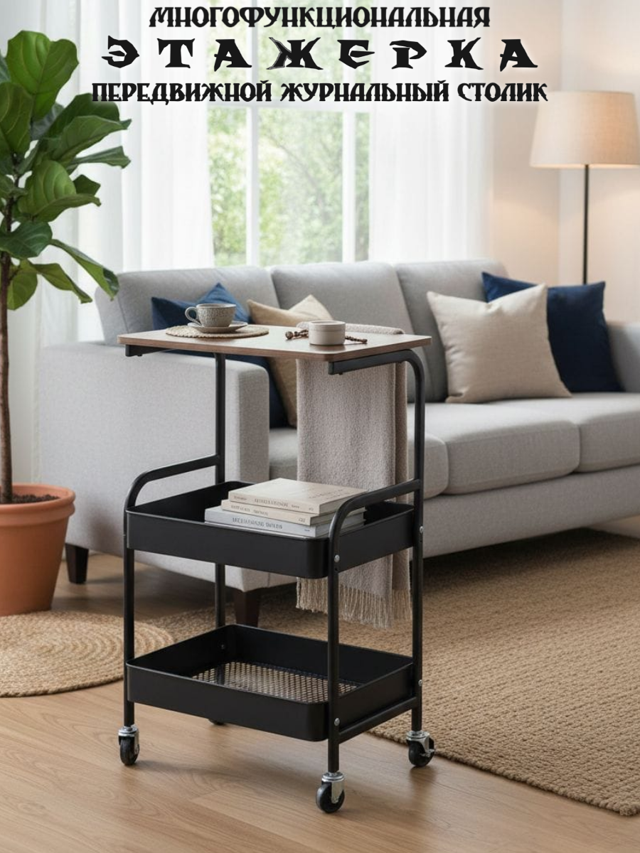 Этажерка напольная на колесиках Журнальный столик Тумба прикроватная, деревянная столешница, черная