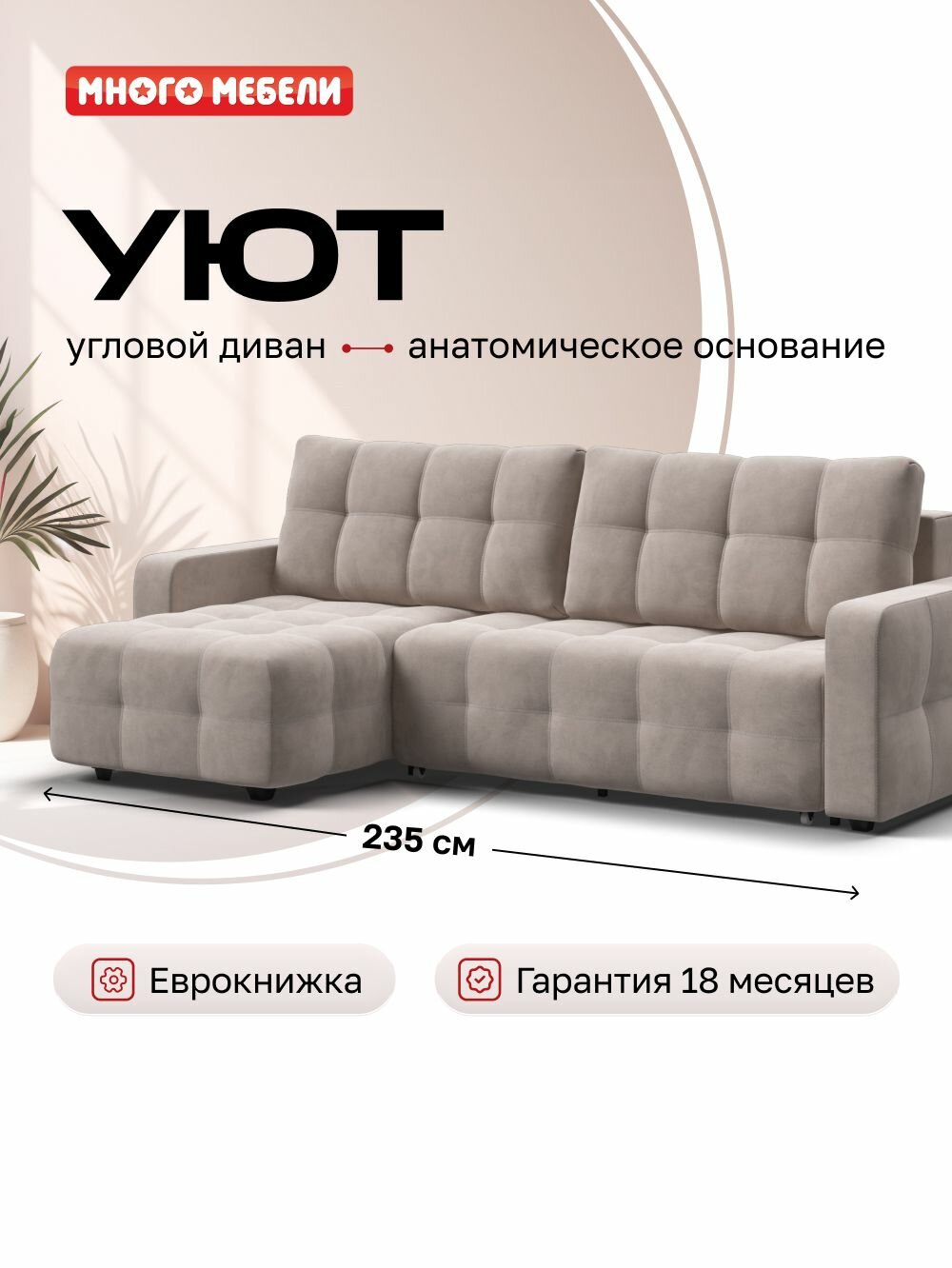 Угловой диван-кровать Уют с ящиком для хранения, еврокнижка, велюр Monolit латте, 235х165х93 см