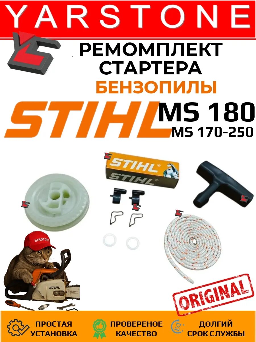 Ремкомплект стартера для бензопилы Stihl MS 180 (шкив, собачки, верёвка, ручка, свеча)