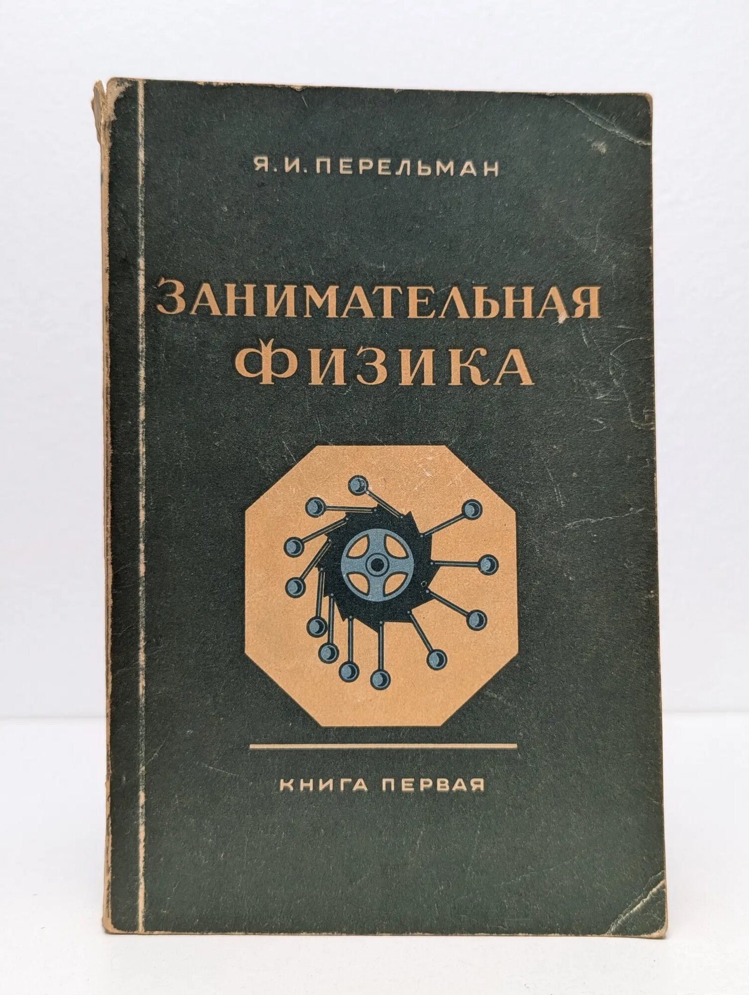 Занимательная физика. Книга 1 Перельман Яков Исидорович 1949