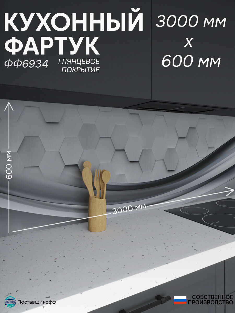 Фартук для кухни «Соты ФФ 6934», 300×60 см (3000×600мм), ПВХ, глянец, жиростойкий