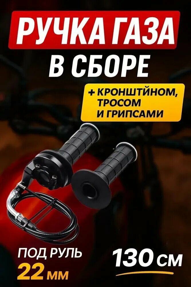 Ручка газа в сборе c тросом 130 см для мотоцикла, скутера, питбайка