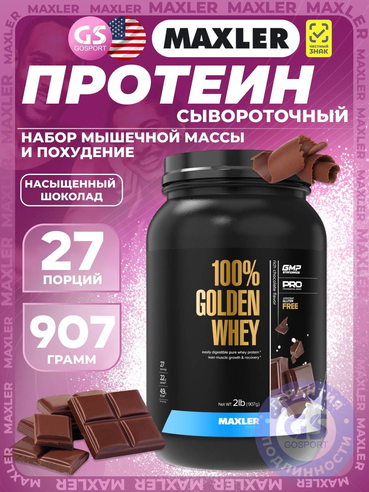 Комплексный протеин MAXLER (USA) 100% Golden Whey 907 г, Насыщенный шоколад
