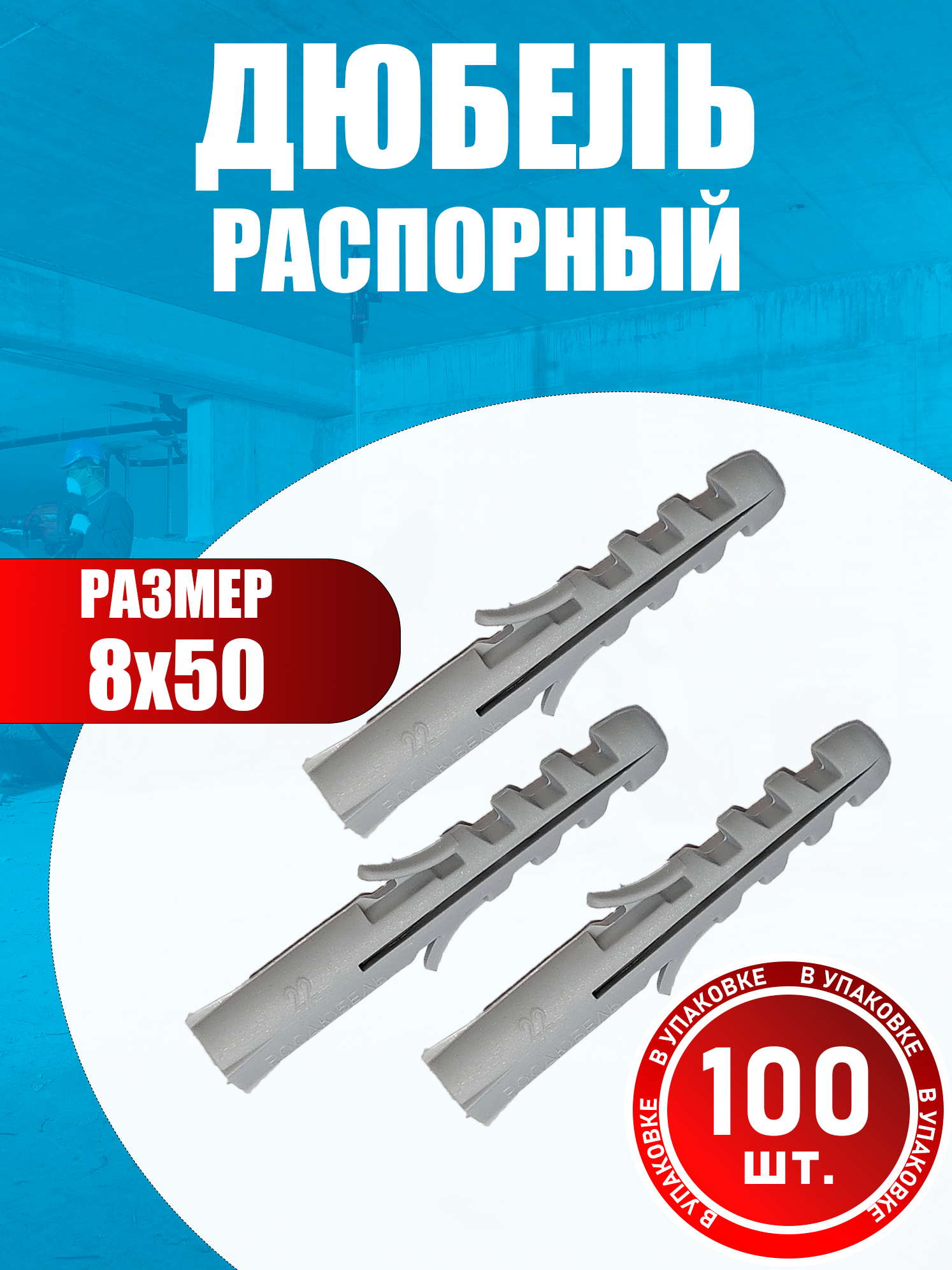Дюбель распорный 8х50 мм с усом 100 шт