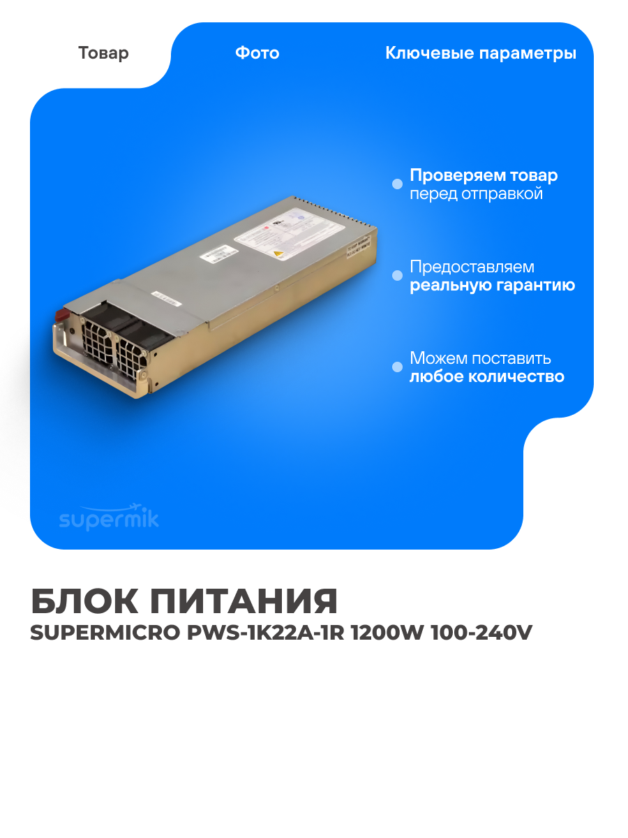 Блок питания Supermicro PWS-1K22A-1R 1200W 100-240V 1U