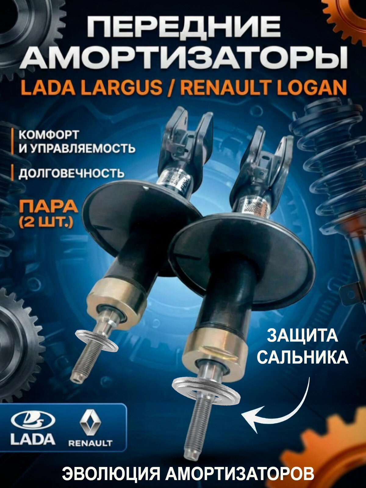Комплект из двух передних амортизаторов (стоек) для LADA Логан /Ларгус (масло)