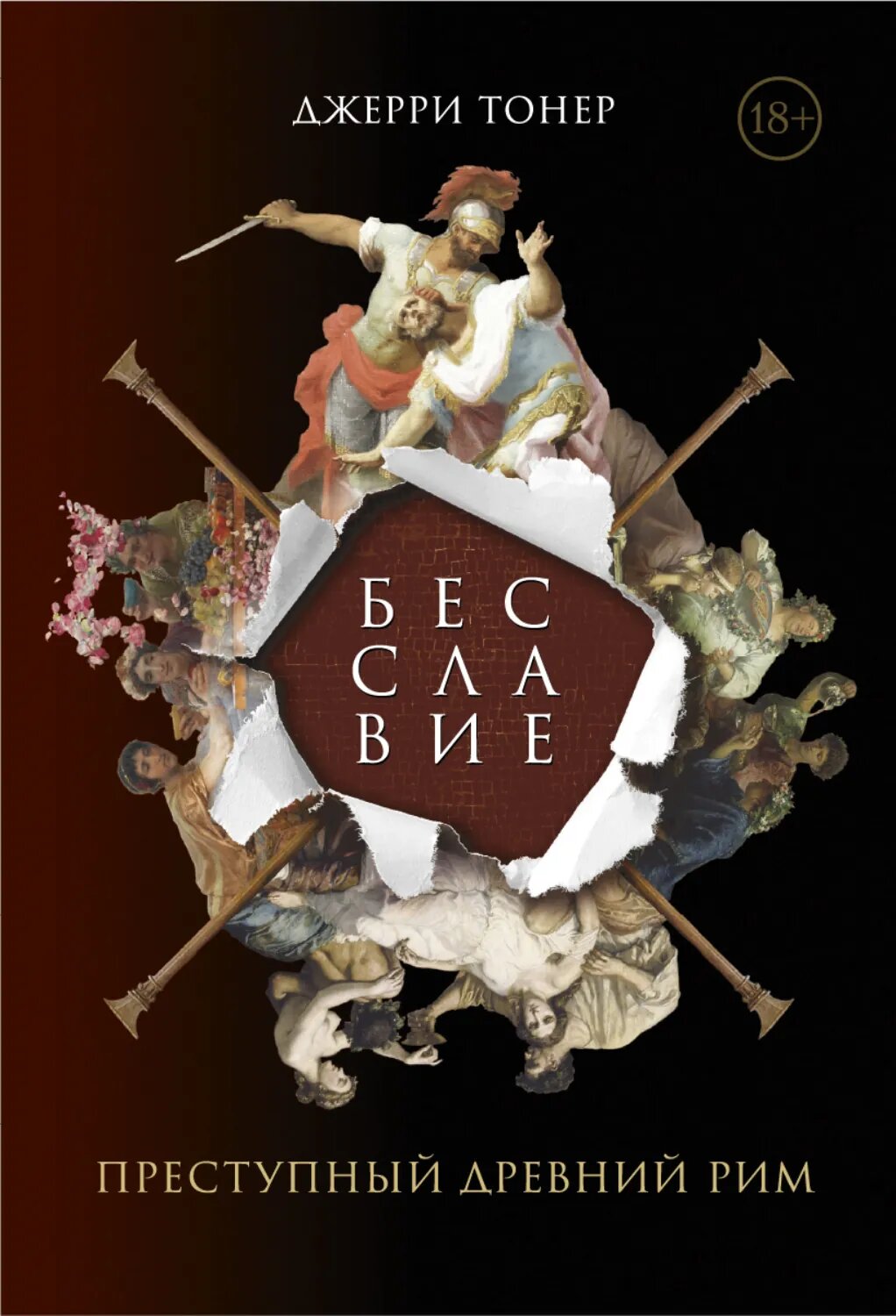 Бесславие: Преступный Древний Рим [Цифровая книга]