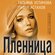 Пленница [Аудиокнига]