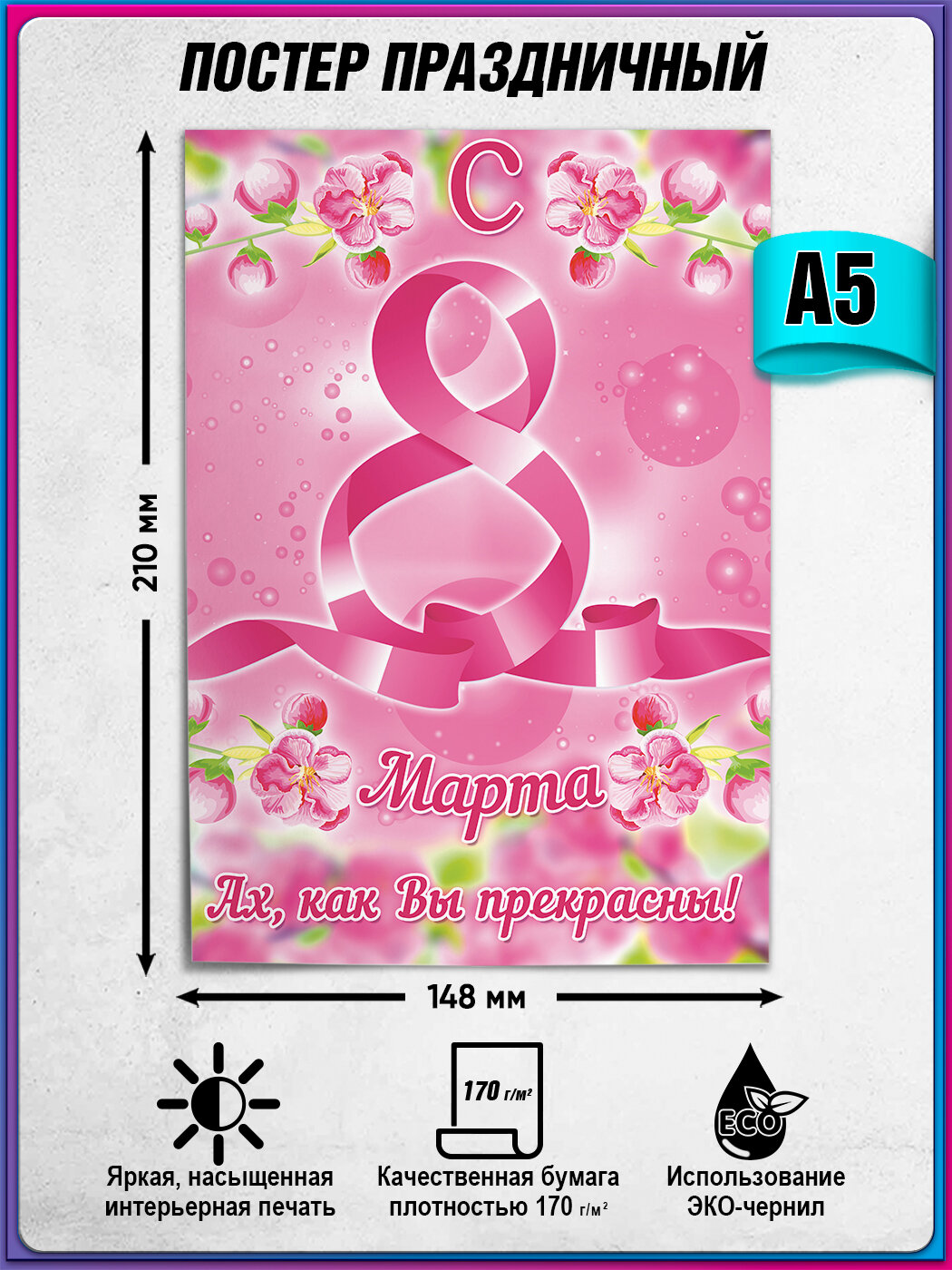 Плакат на 8 марта / А-5 (15x21 см.)