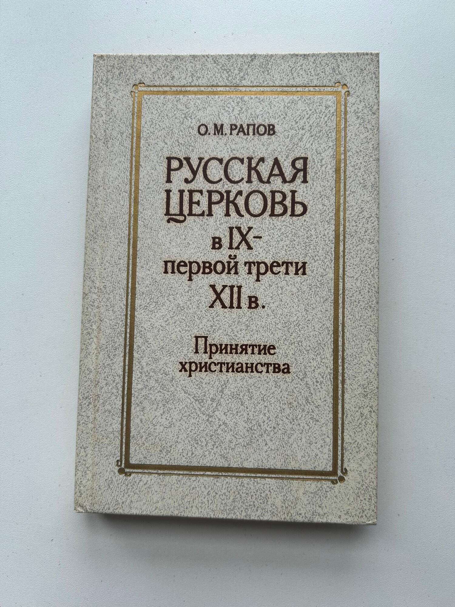 Книга Русская церковь в IX первой трети XII в. Принятие христианства. Издание 1988 года