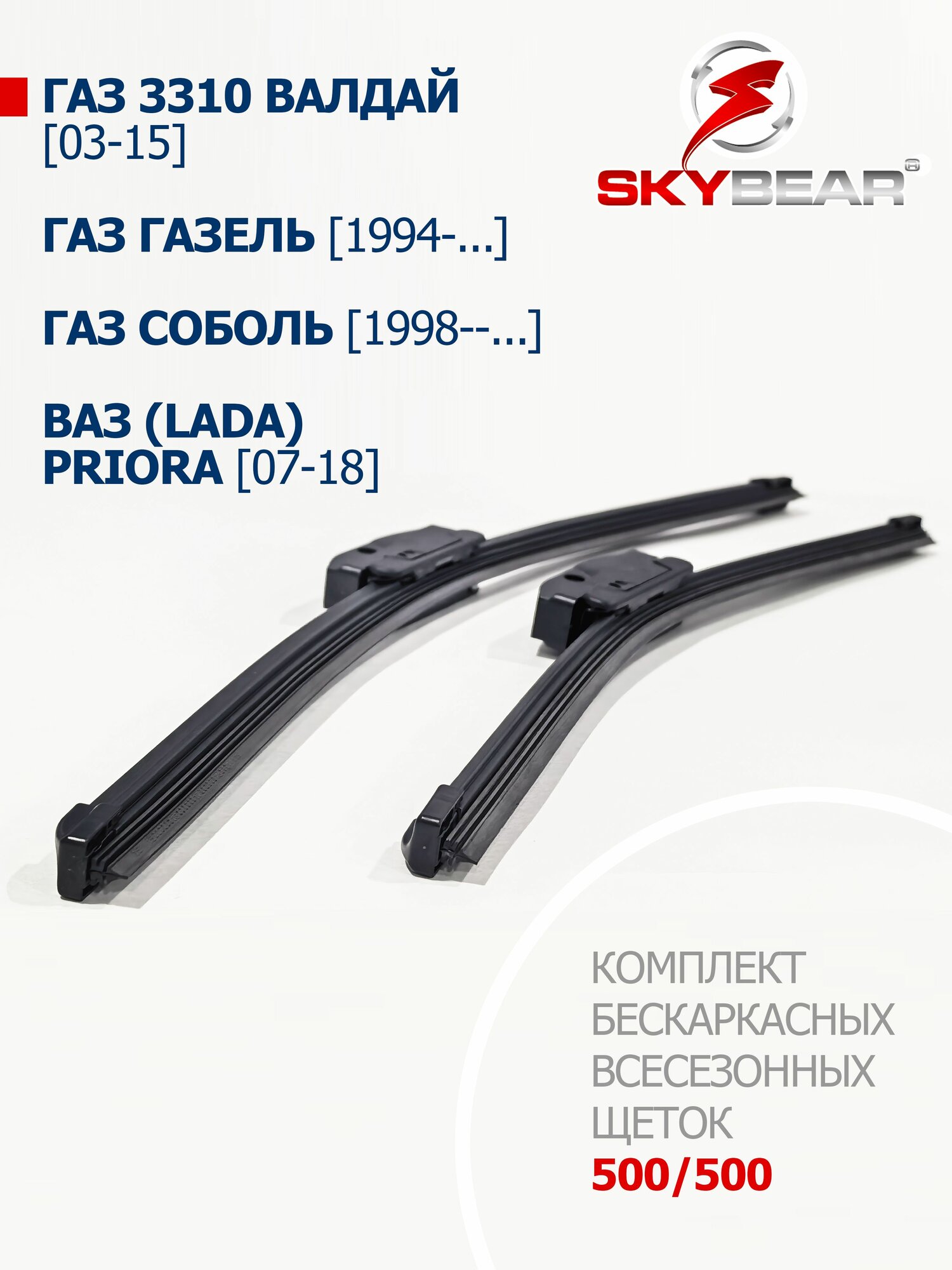 500 500 мм. Дворники Щетки для Ваз (Lada) Priora Vaz (Лада) Приора; Газ 3310 Валдай Gaz 3310 Валдай; Газ Газель Gaz Газель; Газ Соболь Gaz Соболь