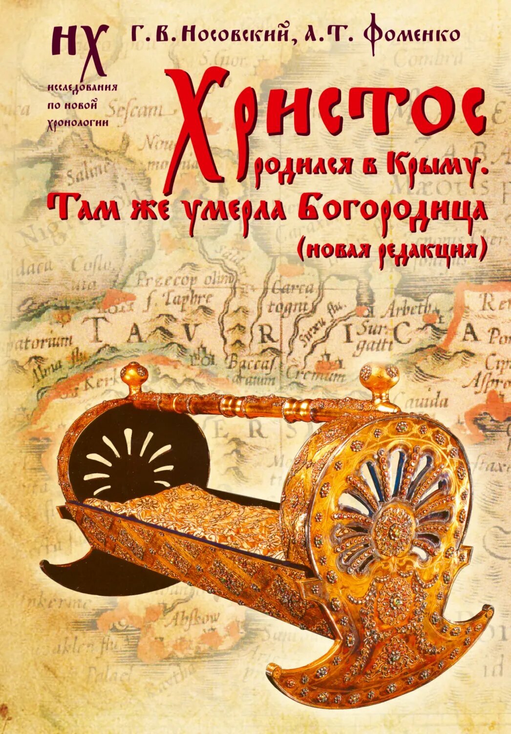 Христос родился в Крыму. Там же умерла Богородица [Цифровая книга]