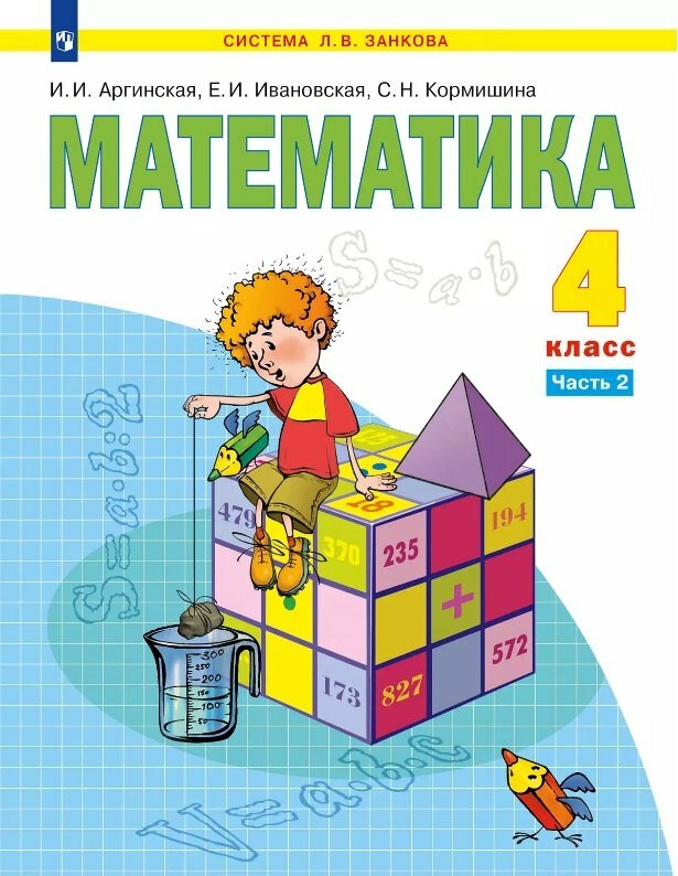 Книга: "Математика. 4 класс. Учебник. В двух частях. Часть 2" от Кормишина С, русский язык, Математика 4 класс учебники