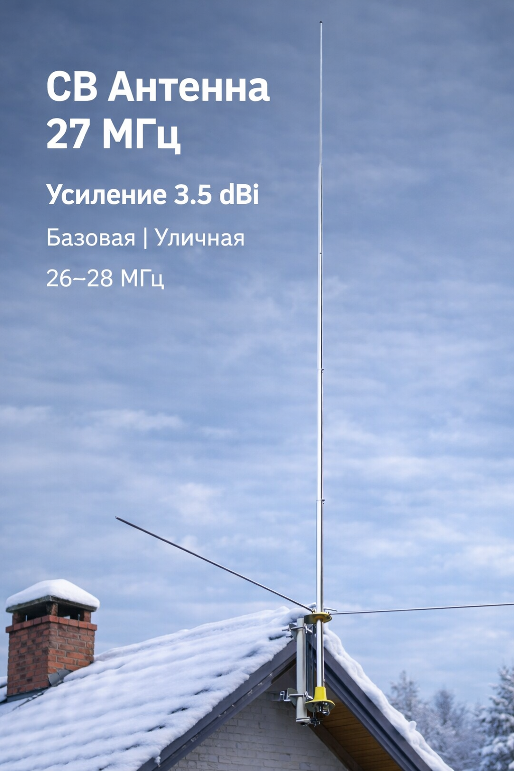 CB Антенна 27 МГц для базовой станции 3.5 dBi, всенаправленная алюминиевая UHF, для радиостанций Cobra Uniden Midland