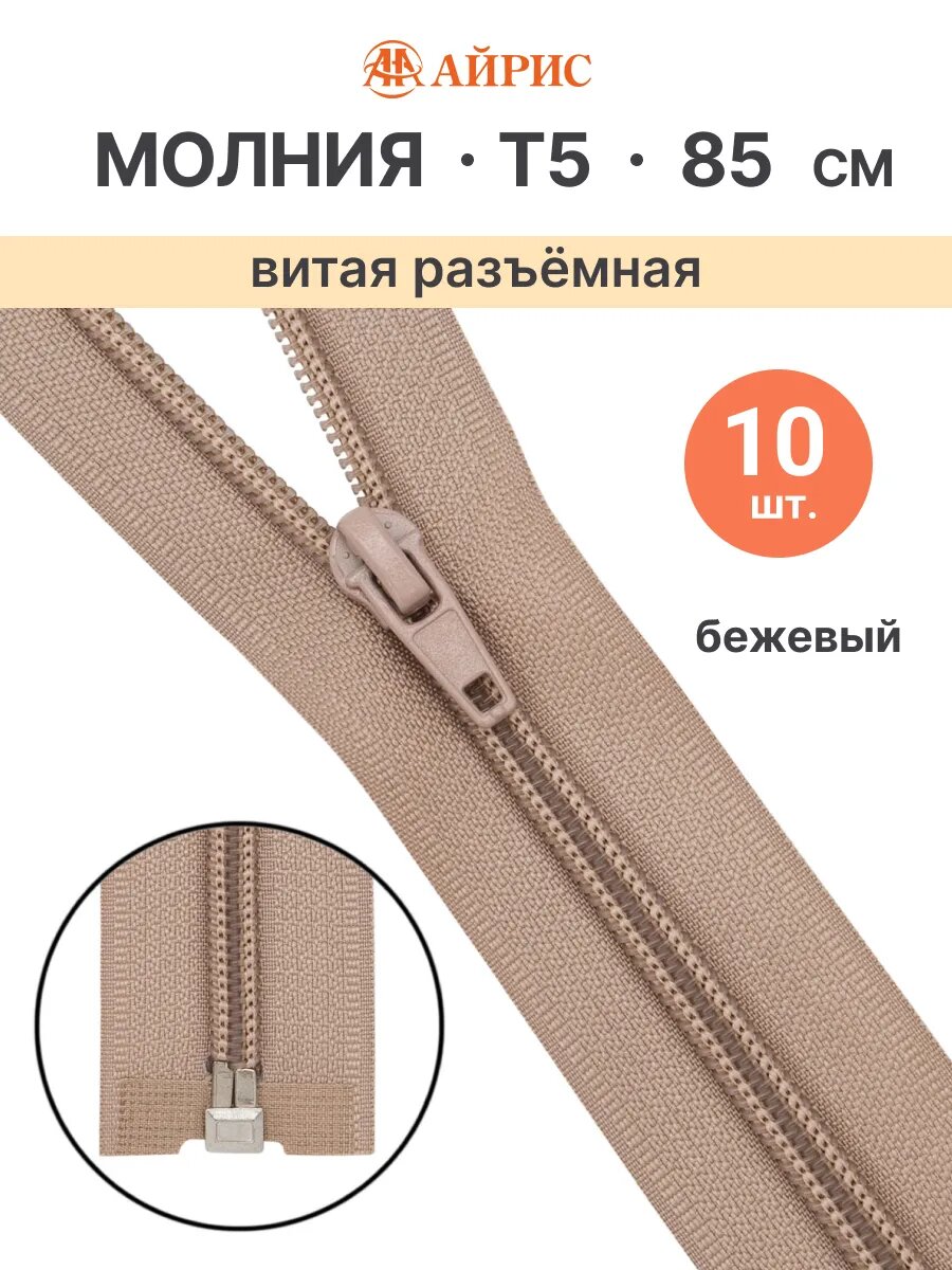 Молния разъемная витая т5 1 замок 85см (128 бежевый), 10 шт, Айрис