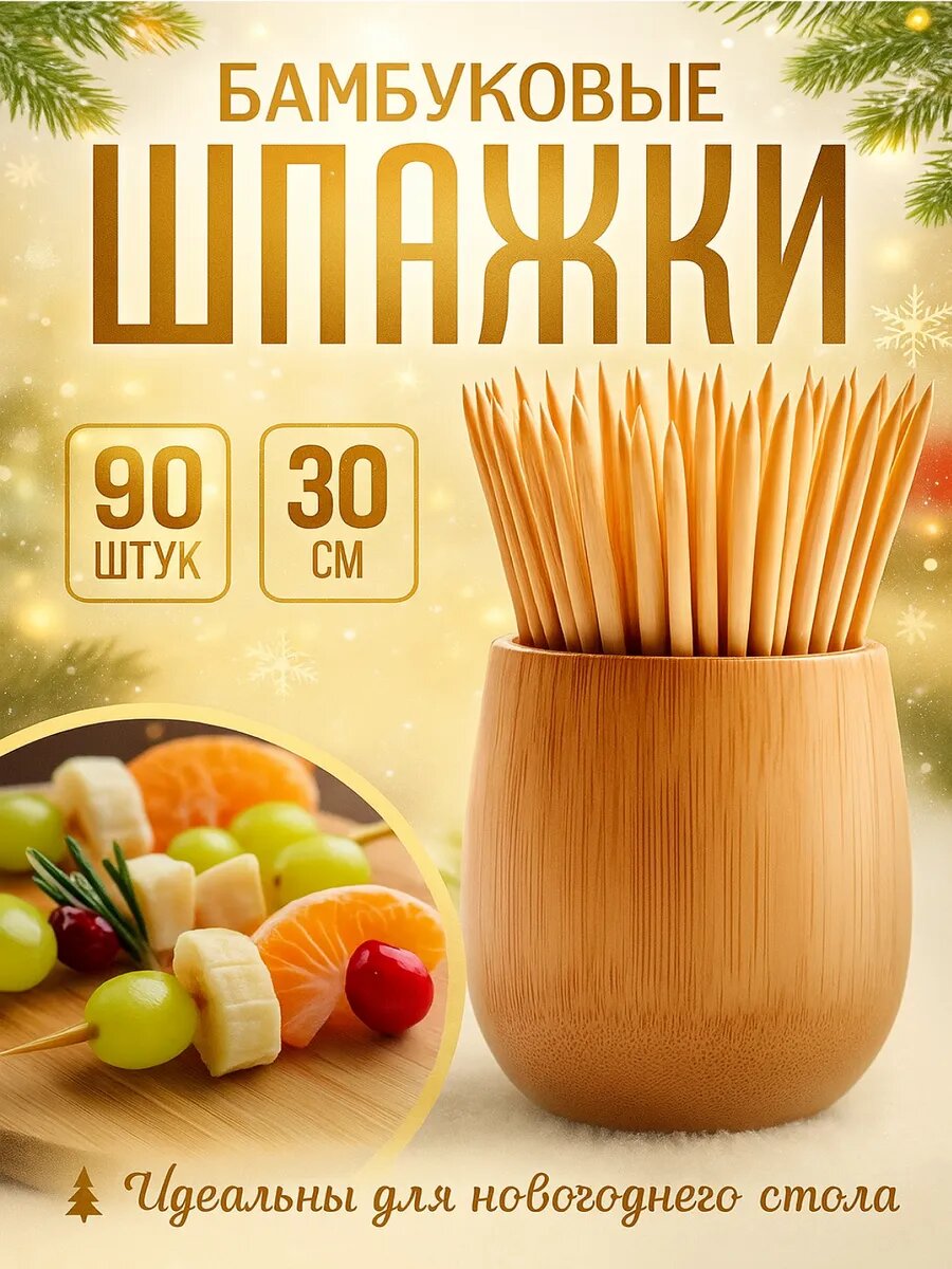 Шпажка бамбуковая для цветов и сервировки стола, 30 см, 90 шт.