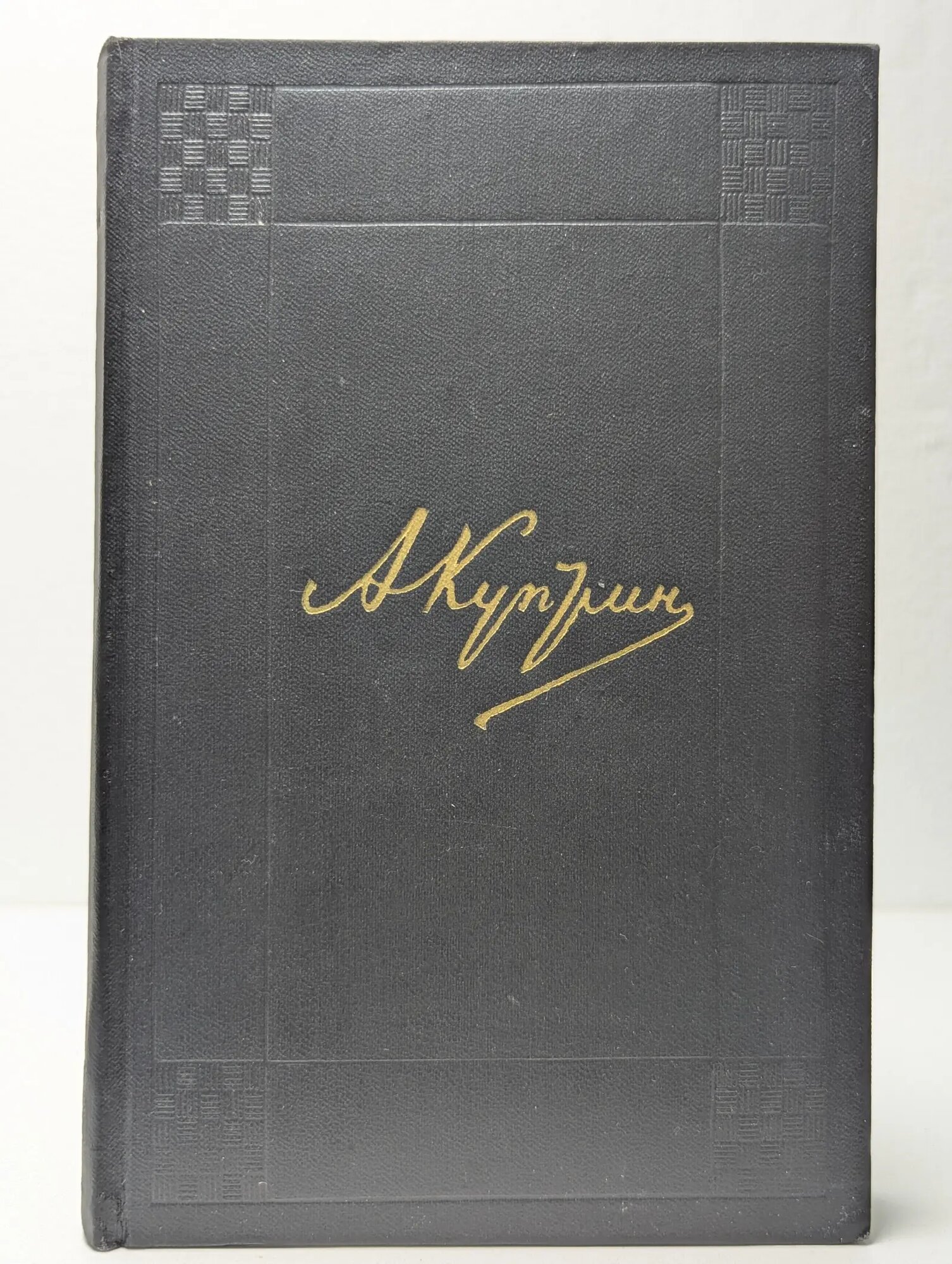 Александр Куприн. Собрание сочинений в 9 томах. Том 1. Произведения. 1889–1896 Куприн Александр Иванович 1970