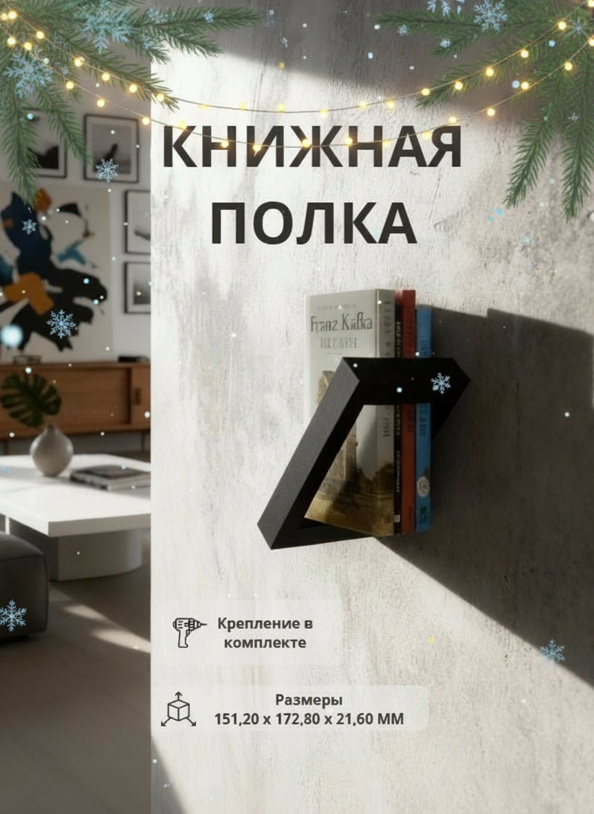 Книжная полка настенная для дома и офиса полка для книг, журналов, каталогов и меню декор интерьера