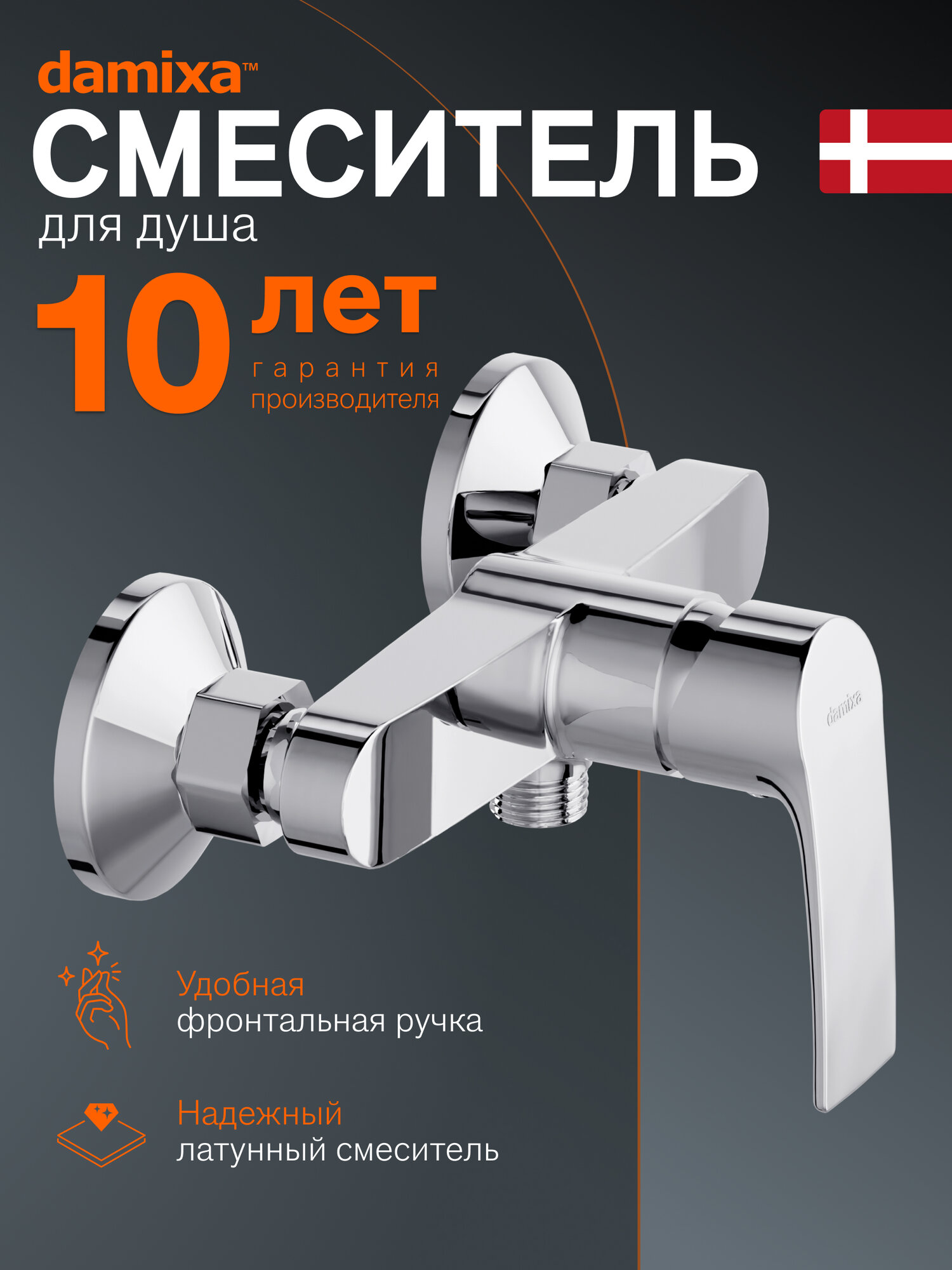 Смеситель для душа Damixa Eclipse 2.0 хром, без излива, керамический картридж Light Flow