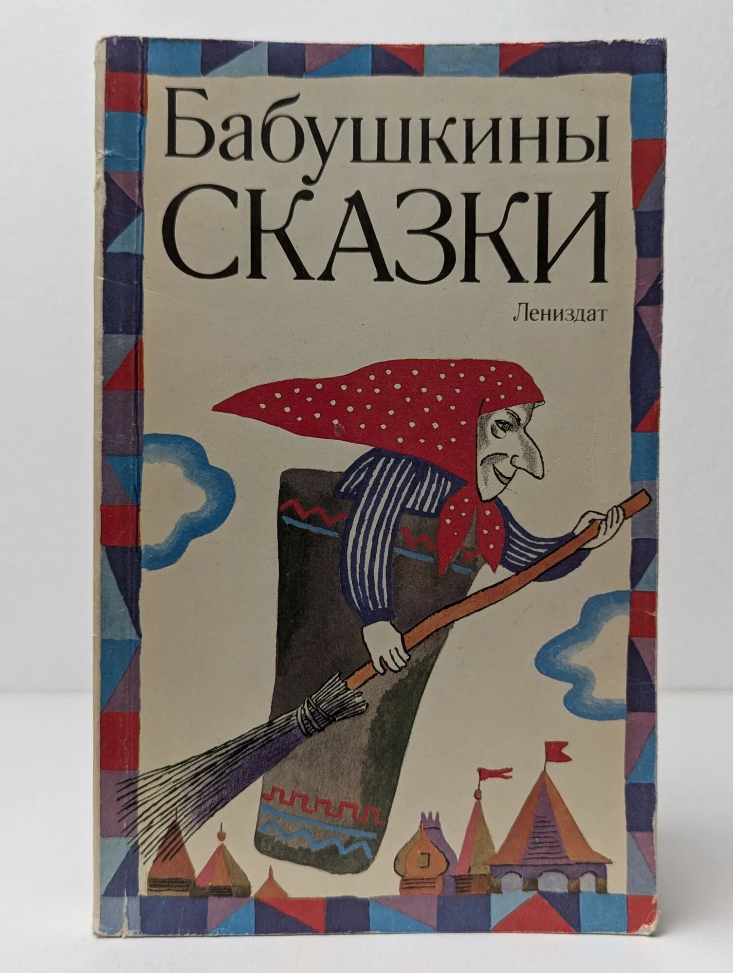 Бабушкины сказки Сборник 1992