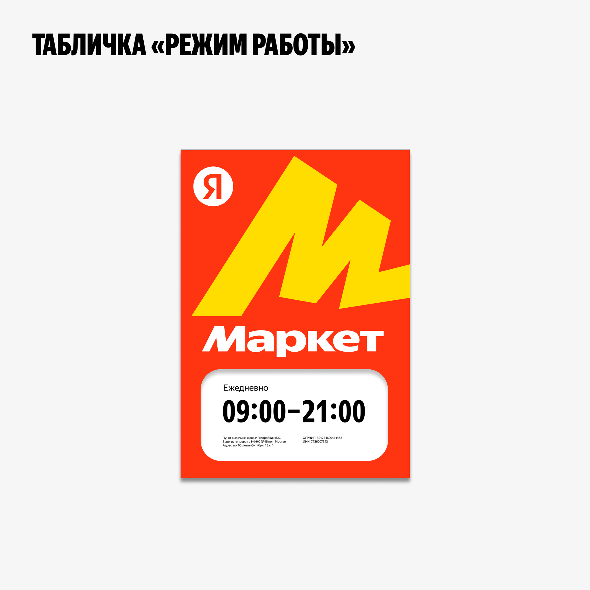 Несветовая табличка "Режим работы" для брендированного ПВЗ Яндекс Маркета
