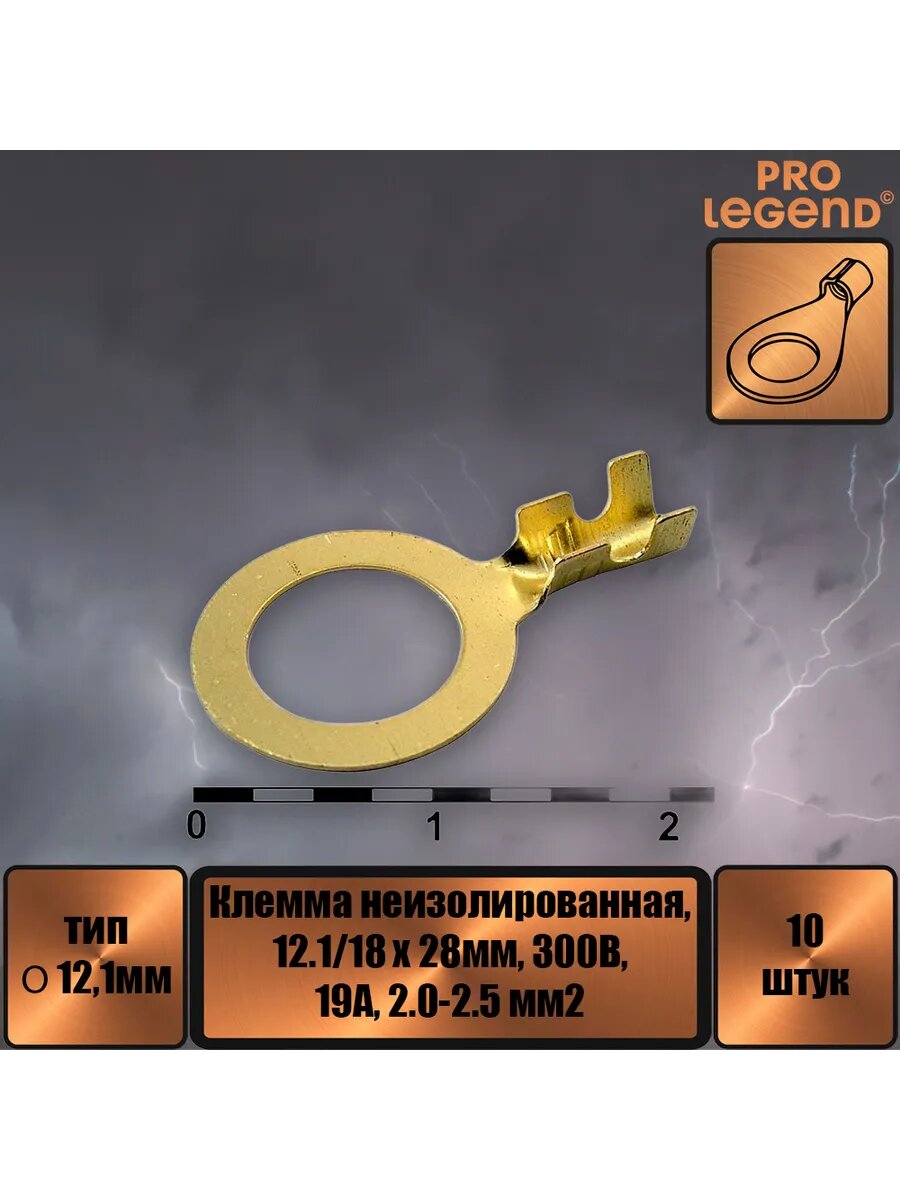 Наконечник O-тип неизолированный, 12.1мм, 2.0-2.5,10шт