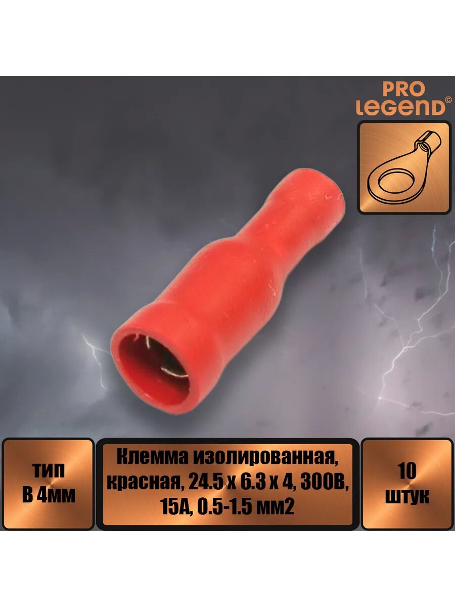 Клемма тип B изолированная 4мм 15а, 0.5-1.5мм, красная,10шт