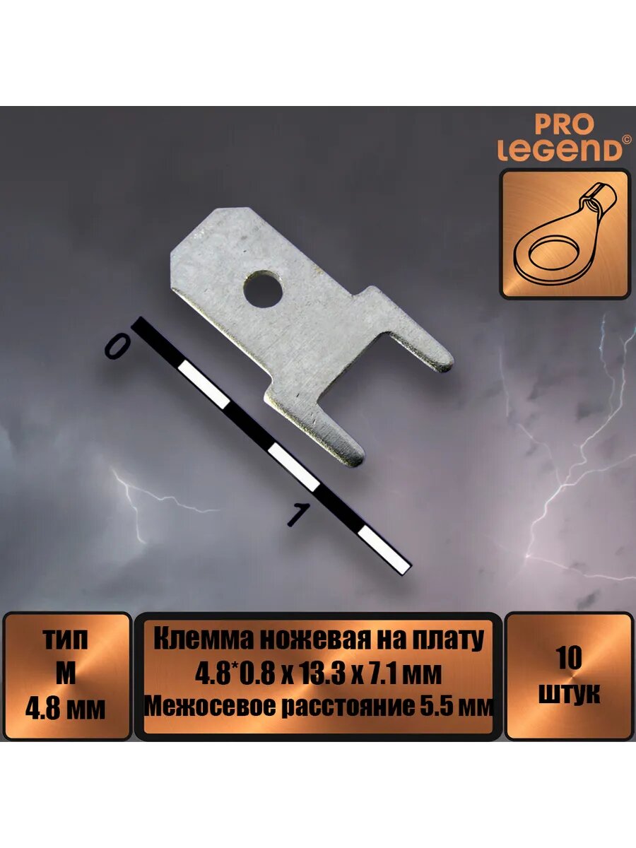 Клемма ножевая на плату 4.8 мм,10шт