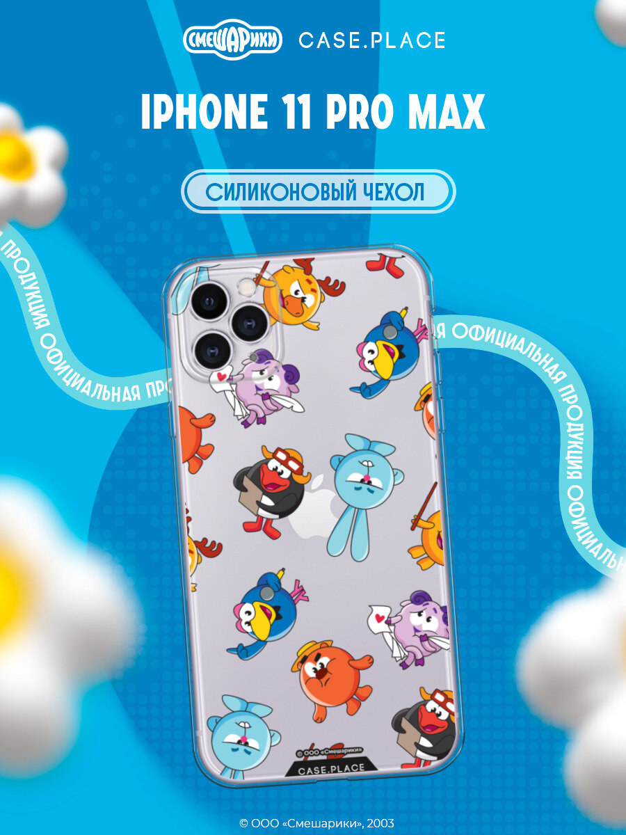 Чехол на Apple iPhone 11 Pro Max / Айфон 11 Про Макс с принтом Паттерн со Смешариками