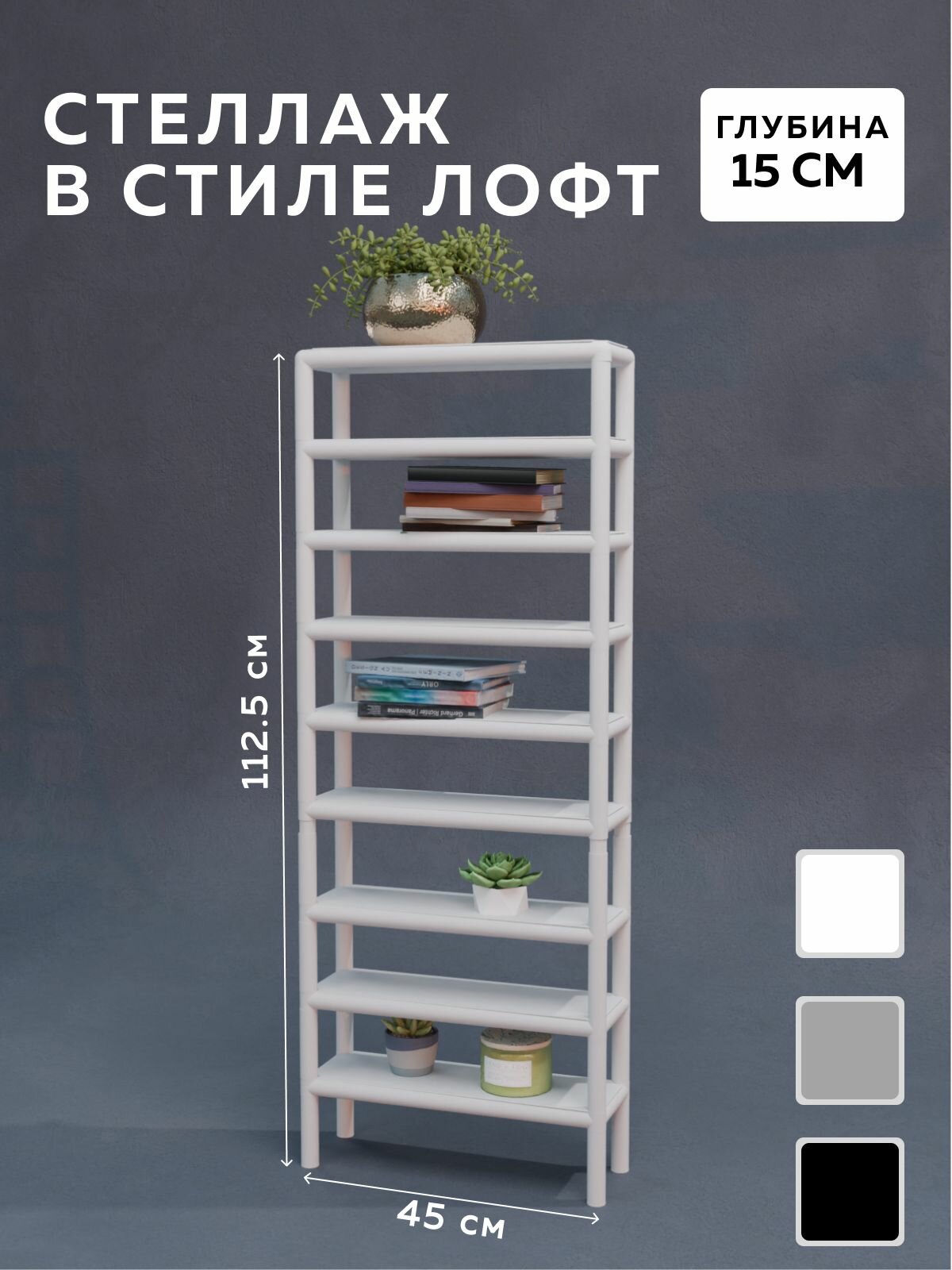 Стеллаж CUBE в стиле лофт металлический, 9 полок, 15х45x112,5 см, Белый, Delta-Loft