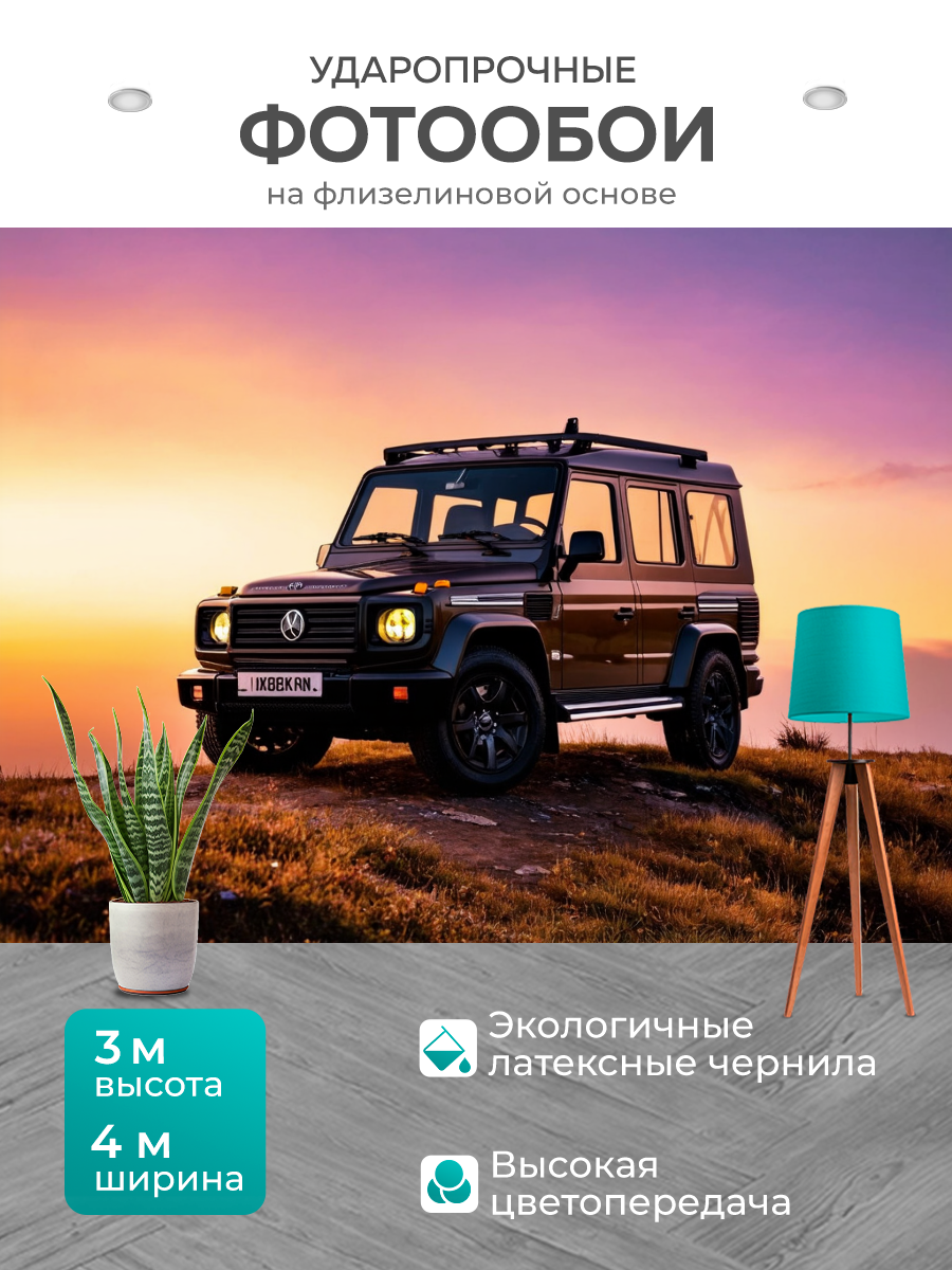 Фотообои моющиеся ударопрочные "Гелендваген, стоящий на вершине холма, с видом на закат, когда небо окрашено в разные оттенки оранжевого и пурпурного" 400x300 см. флизелиновые на стену