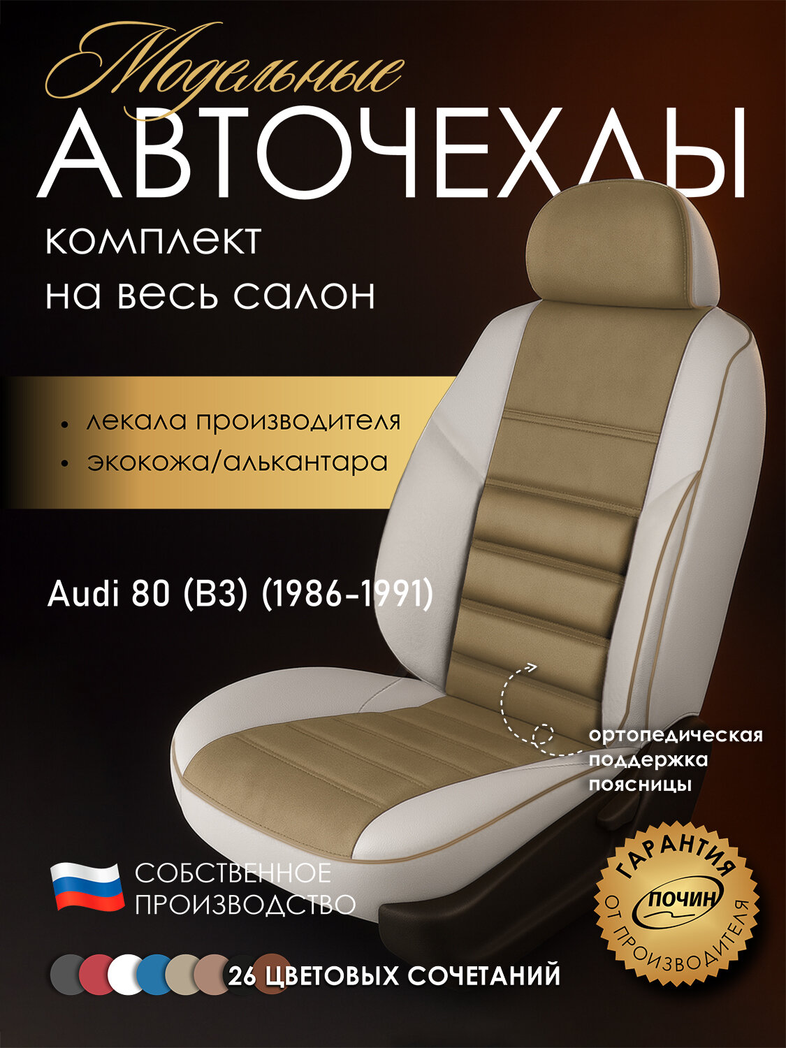 Авточехлы Audi 80 (B3) "Трио" алькантара-экокожа, белый/бежевый