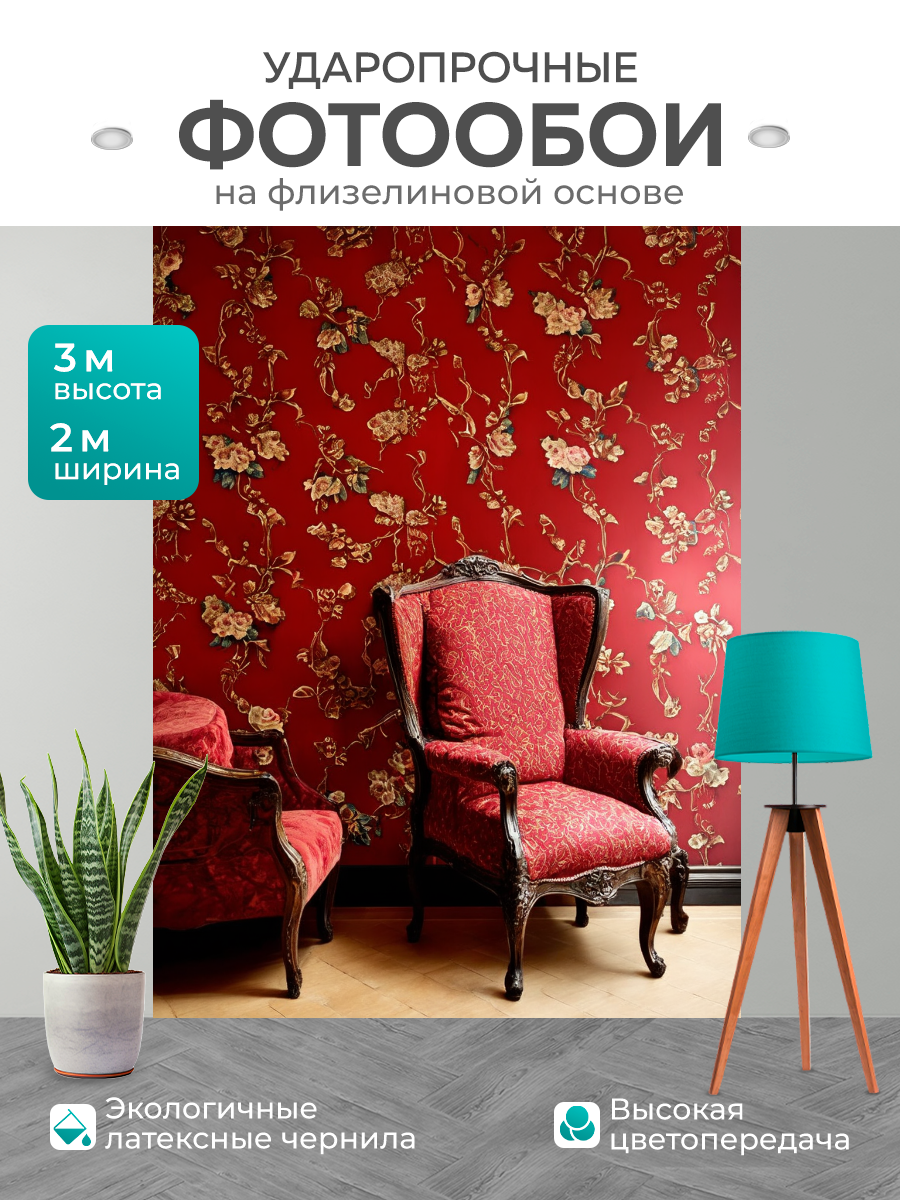 Фотообои моющиеся ударопрочные "Красные обои с растительными узорами в старинной комнате. примените стиль интерьеров для передачи старины и очарования." 200x300 см. флизелиновые на стену