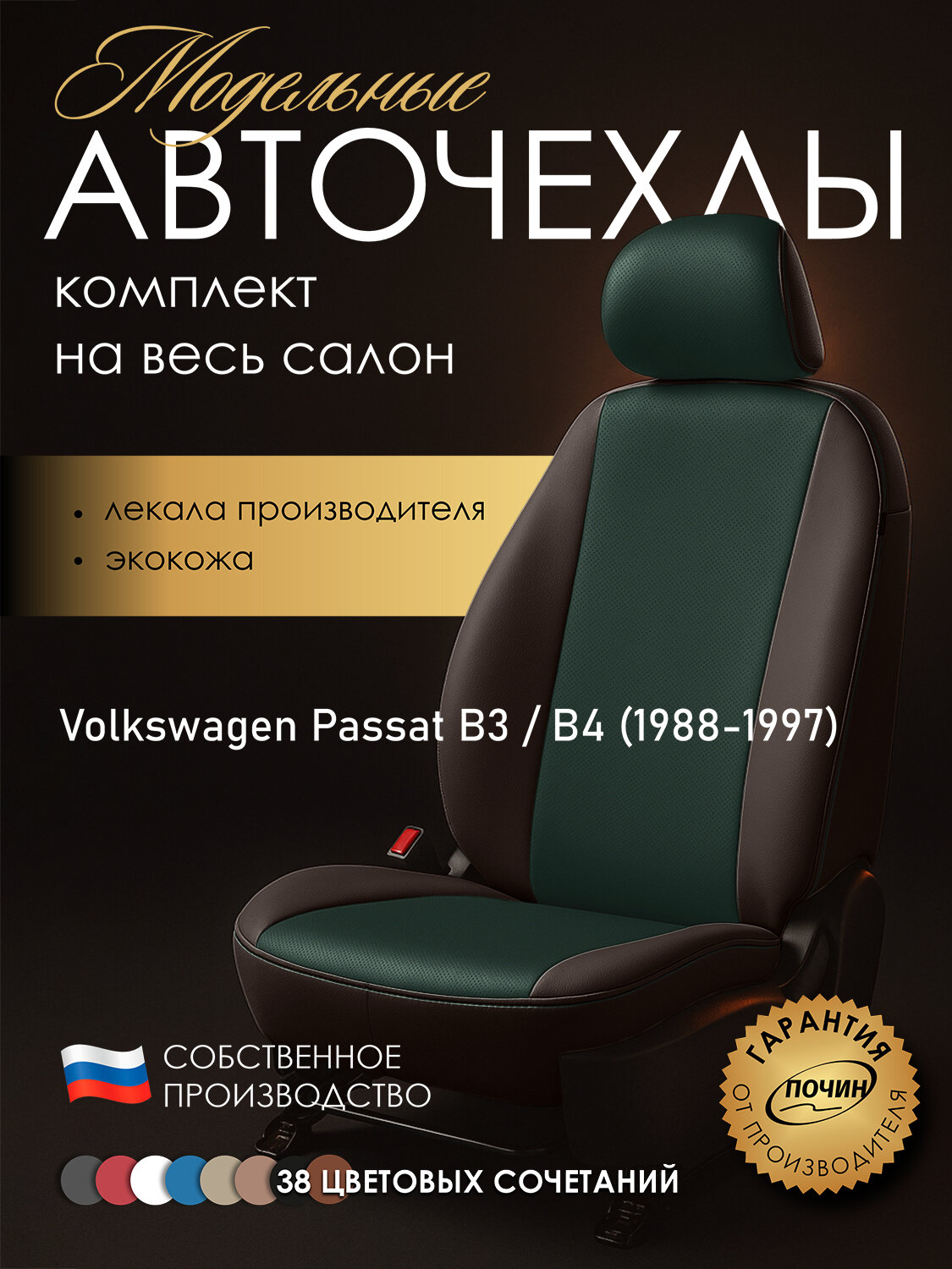 Авточехлы Volkswagen Passat B3, B4 (Цельный) "Лима" экокожа, коричневый/зеленый