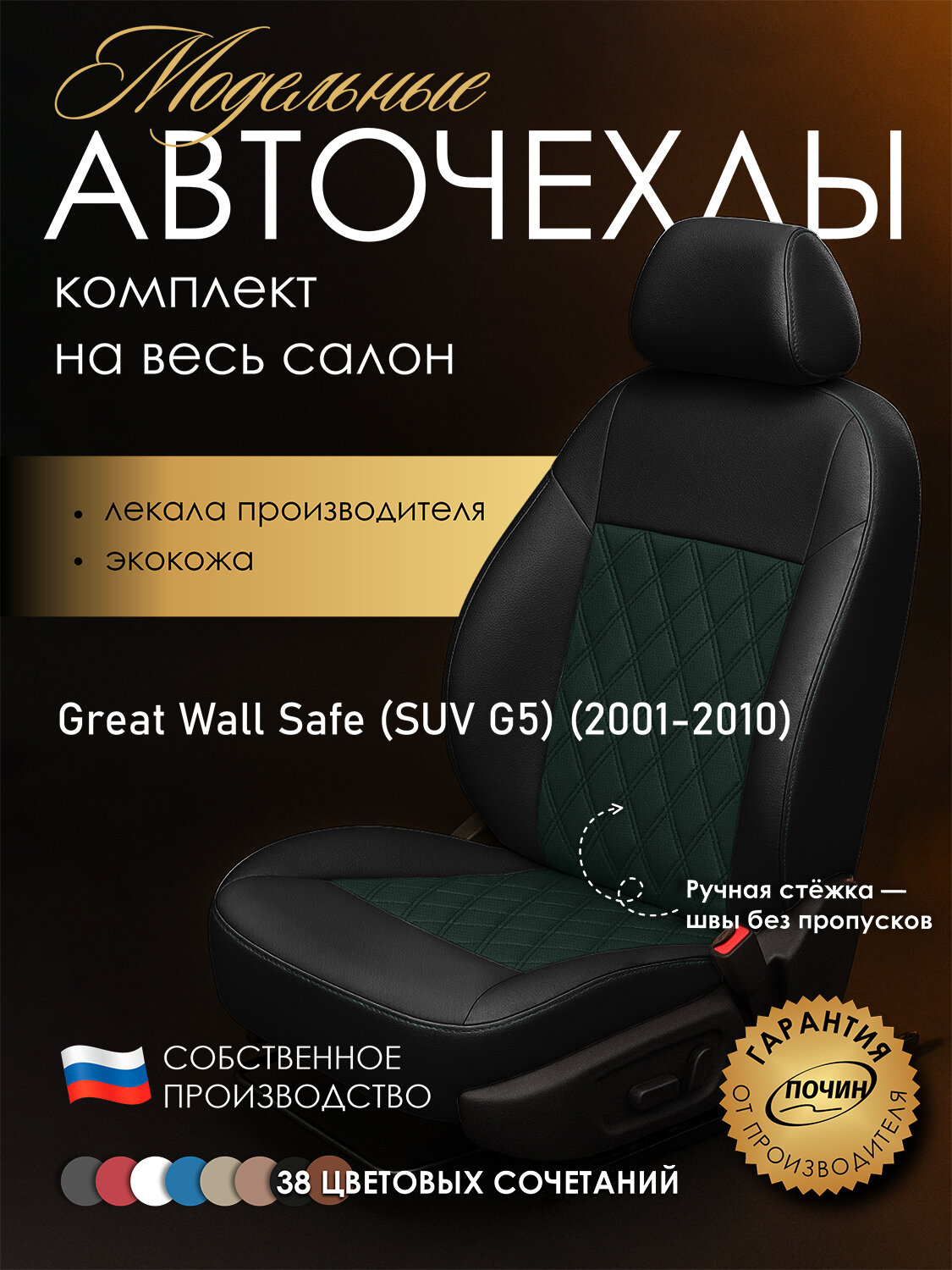 Авточехлы Great Wall Safe (SUV G5) "Двойной ромб" экокожа, черно-зеленый