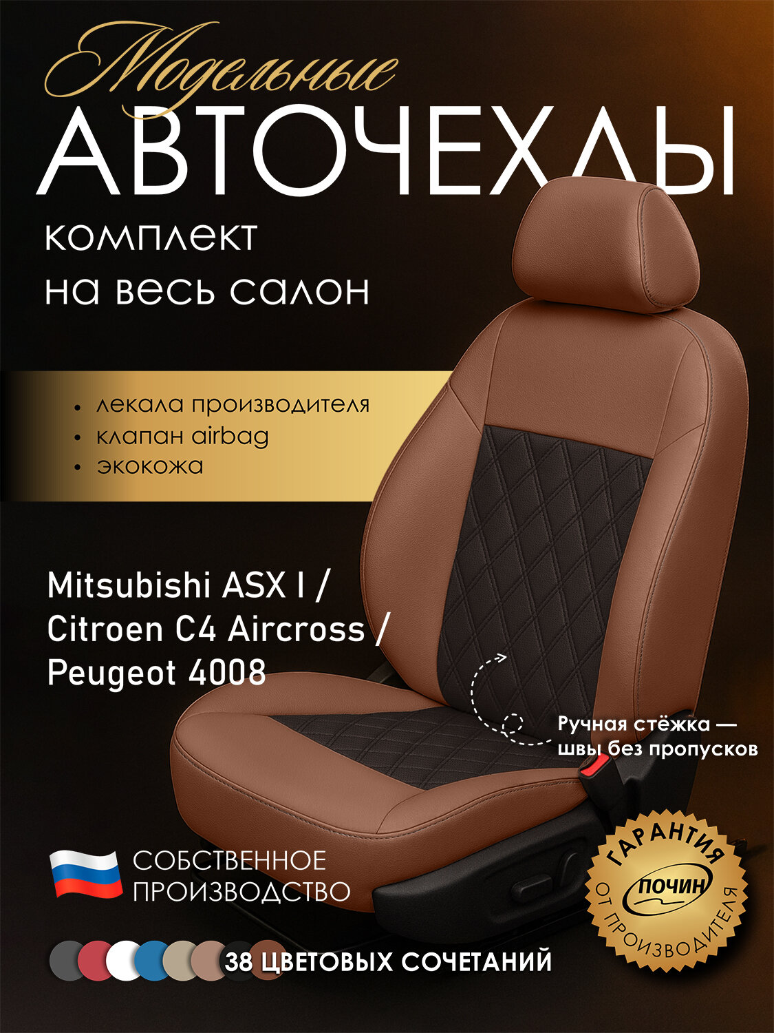 Авточехлы Mitsubishi ASX I / Citroen C4 Aircross / Peugeot 4008 "Двойной ромб" экокожа, медный/коричневый