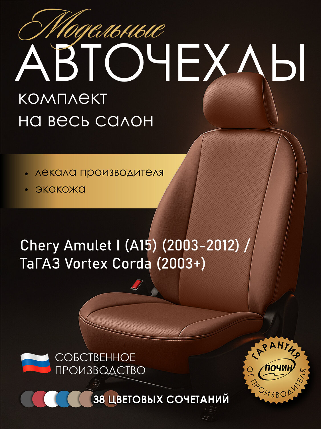 Авточехлы Chery Amulet / ТагАЗ Vortex Corda "Лима" экокожа, медный