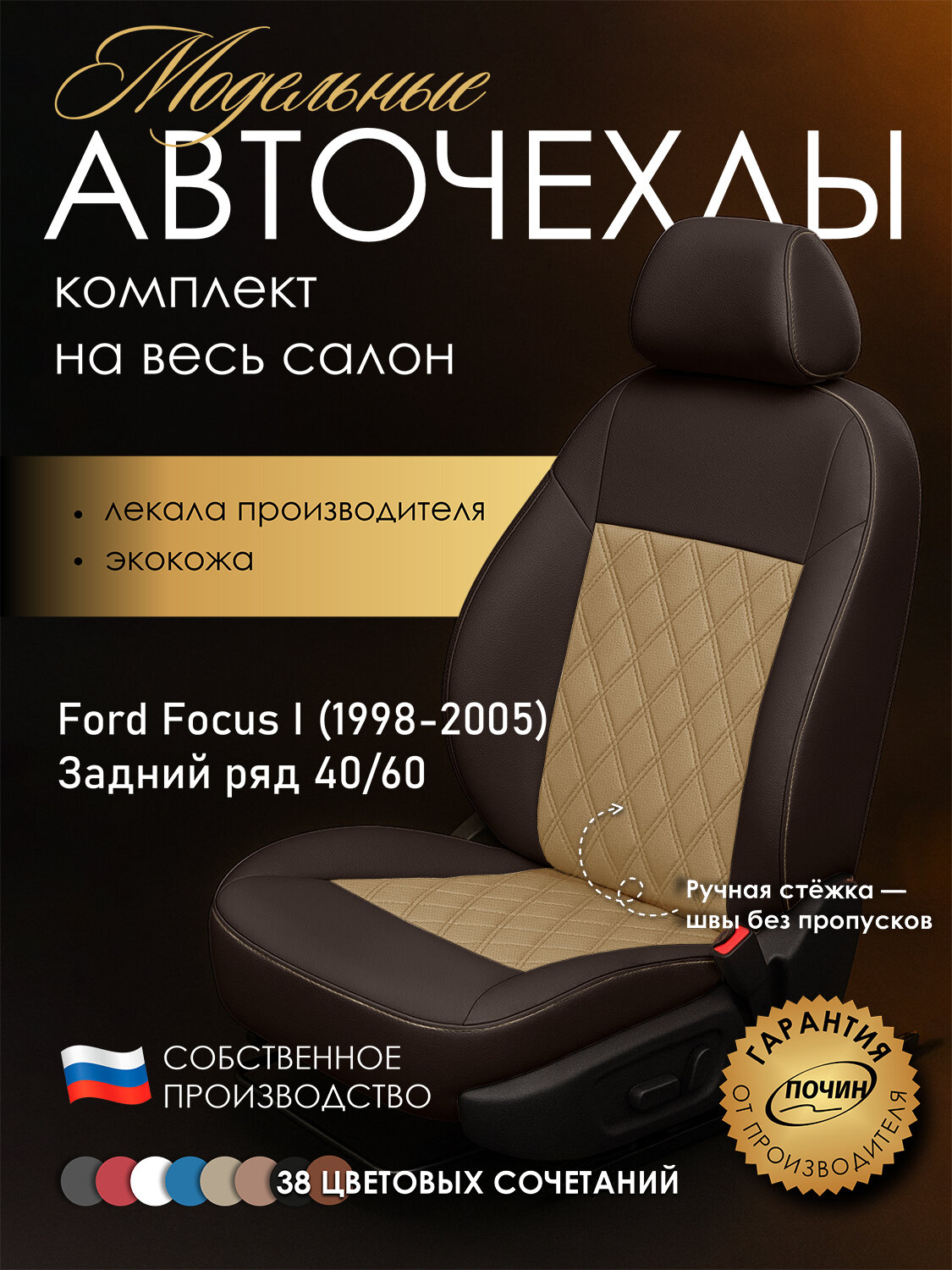 Авточехлы Ford Focus I (сид. раздельное) "Двойной ромб" экокожа, коричневый/бежевый