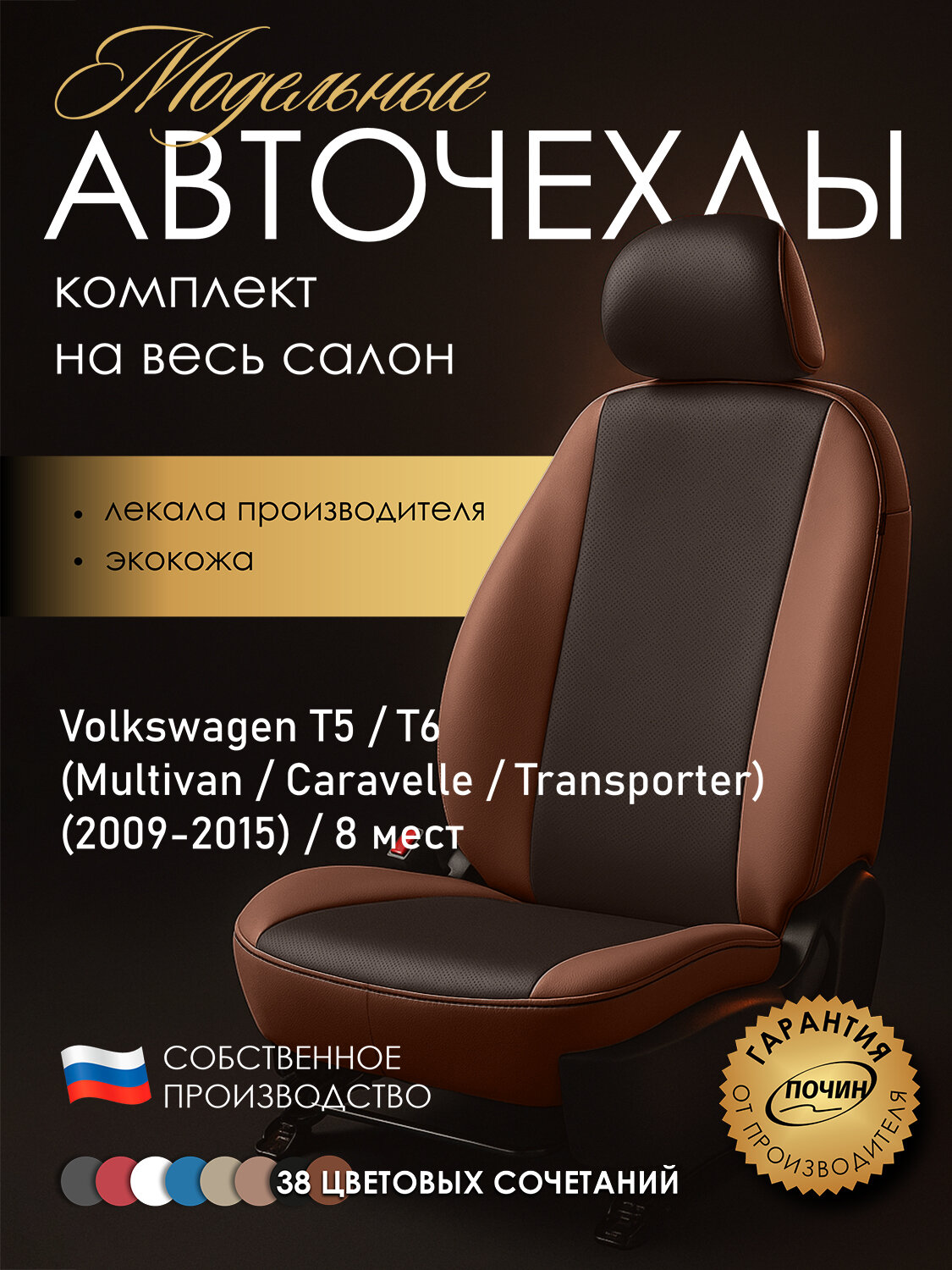 Авточехлы Volkswagen T5 / T6 (Multivan / Caravelle / Transporter) (8 мест) (2009-2015) "Лима" экокожа, медный/коричневый