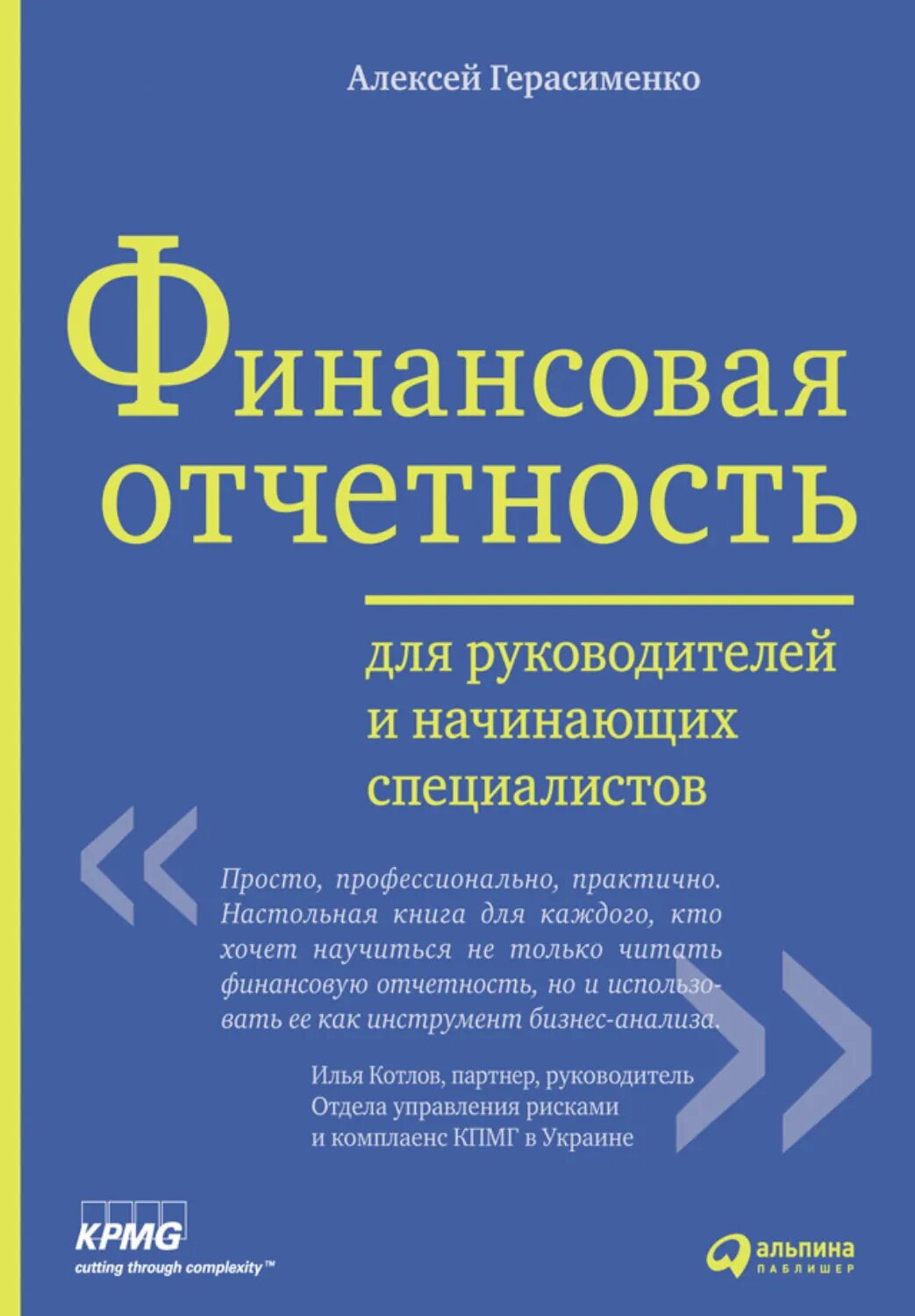 Финансовая отчетность для руководителей и начинающих специалистов [Цифровая книга]