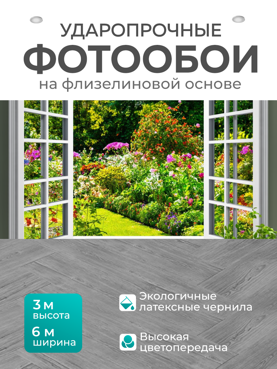 Фотообои моющиеся ударопрочные "Рамка, выполненная в виде открытого окна, обрамляет живую сцену с зеленым садом и цветущими растениями, создавая." 600x300 см. флизелиновые на стену