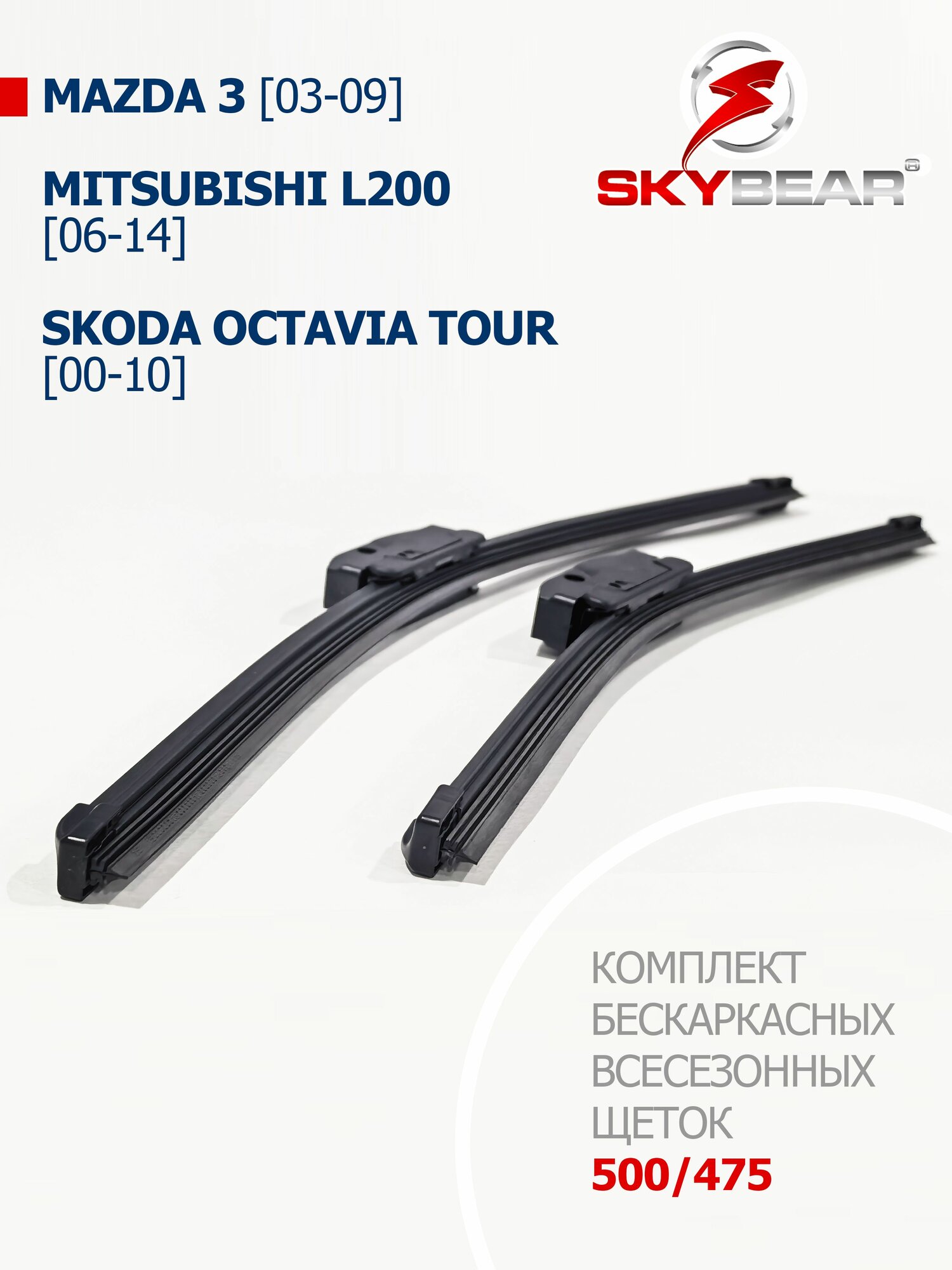 500 475 мм. Дворники Щетки для Mazda 3 Мазда 3 BK; Mitsubishi L200 Мицубиси Л200; Skoda Octavia Шкода Октавиа Tour