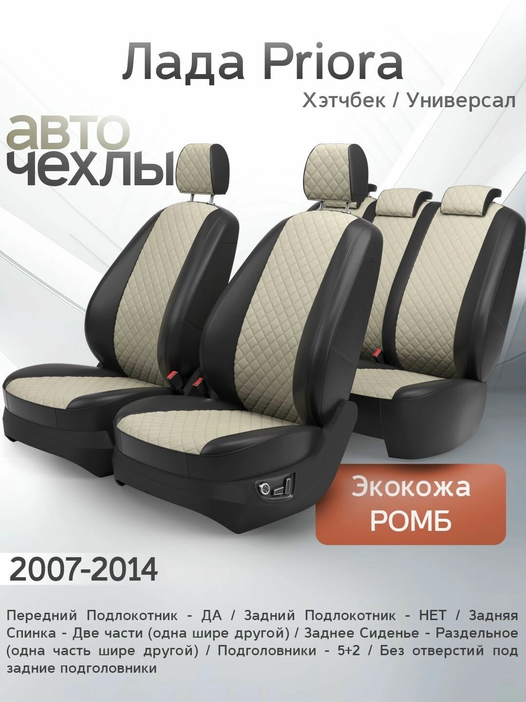 Чехлы на сиденья Лада Priora (Хэтчбек, Универсал) 2007-2014 (Экокожа Ромб-Квадрат) Серия PRO