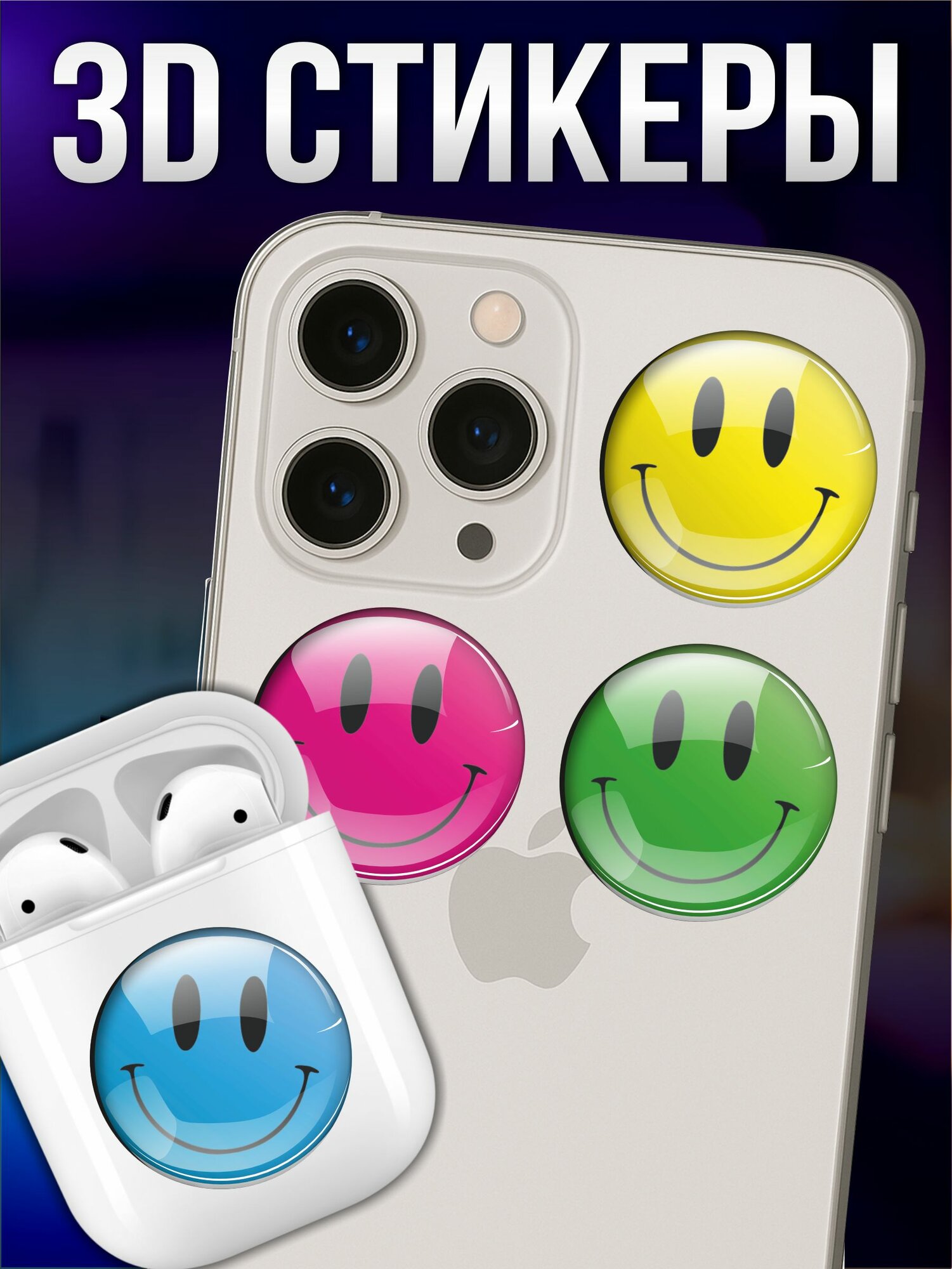 Объемные наклейки 3д cтикеры смайлики