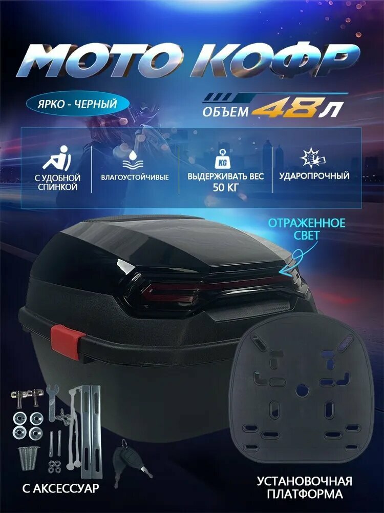 Мотокофр, 48 л