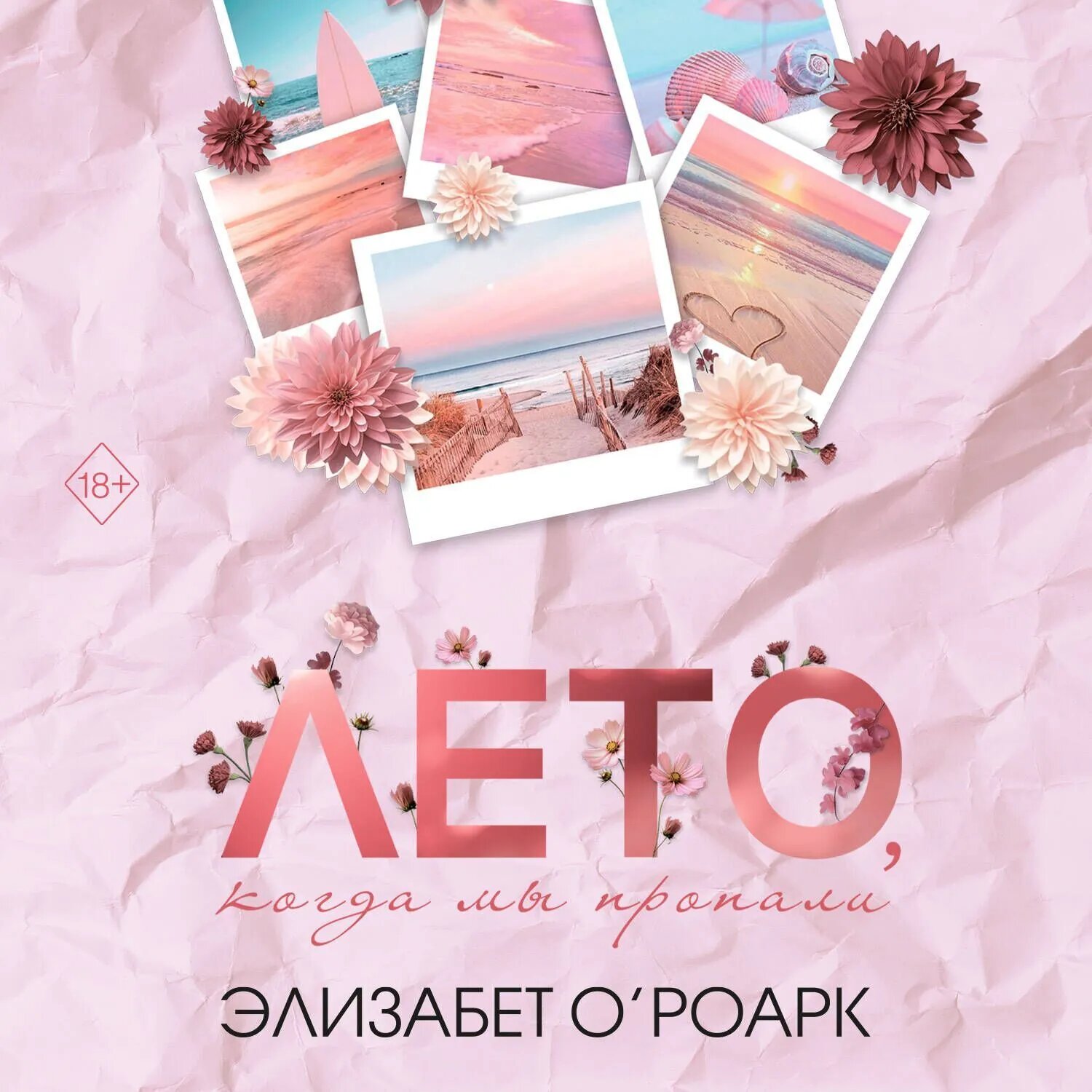 Лето, когда мы пропали [Аудиокнига]