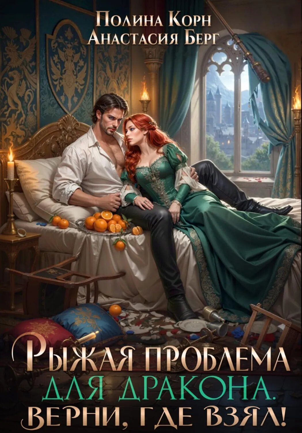 Рыжая проблема для дракона. Верни, где взял! [Цифровая книга]
