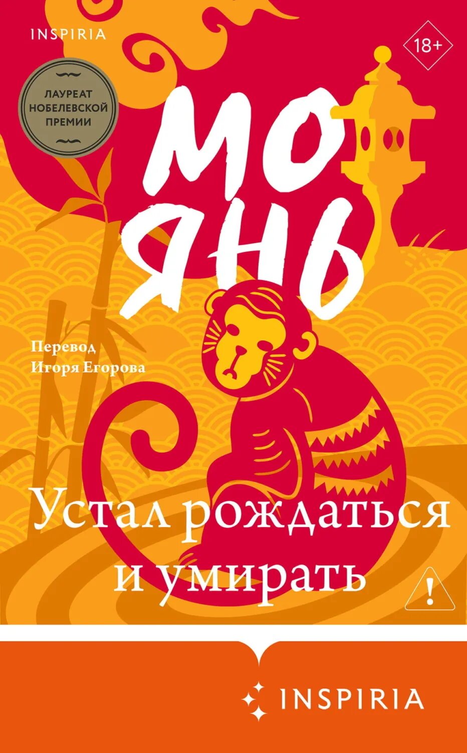 Устал рождаться и умирать [Цифровая книга]