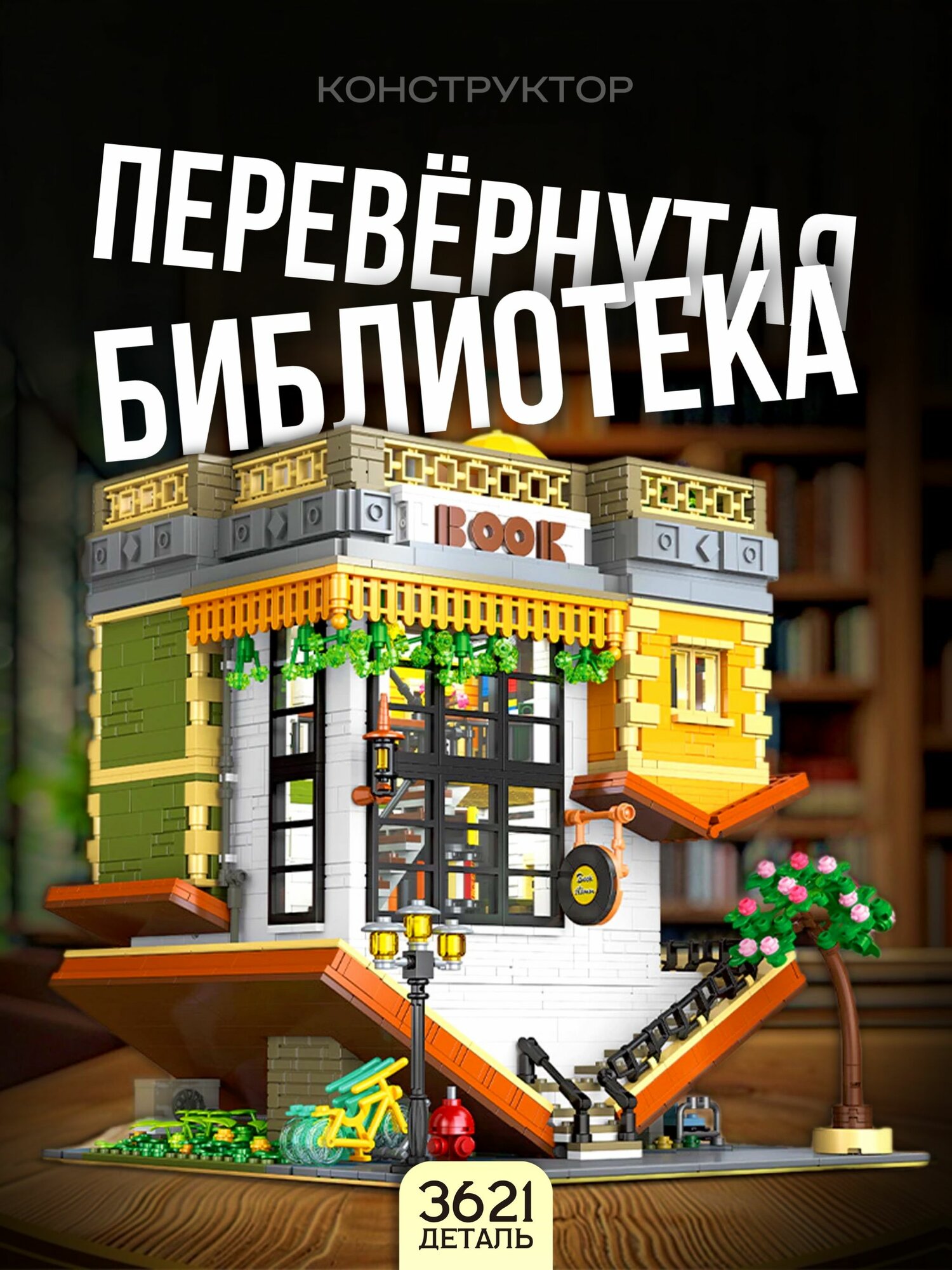 Конструктор Перевернутая Библиотека 3621 дет 89130