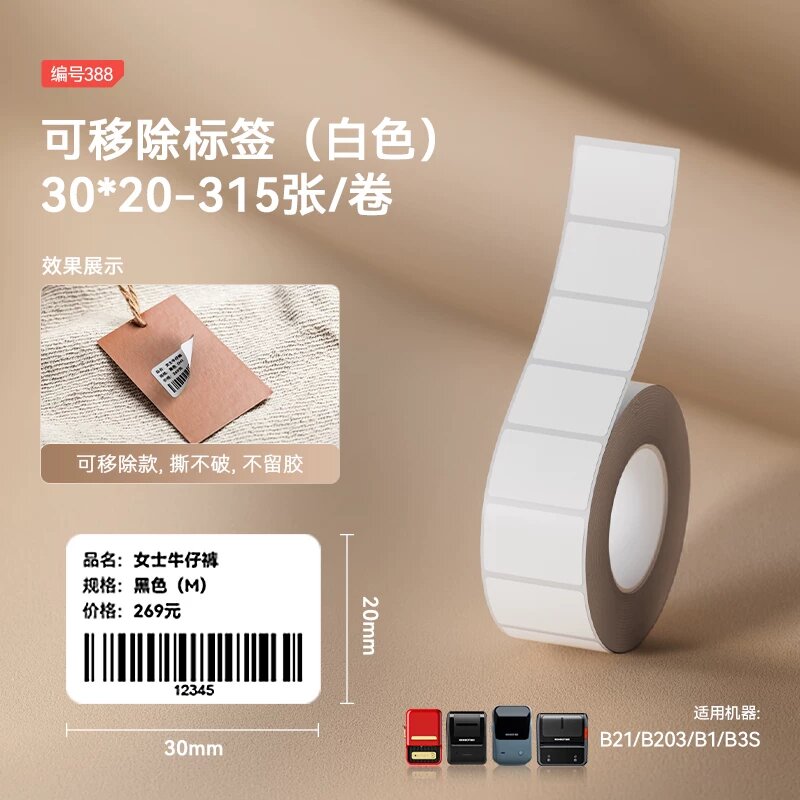 Съемные этикетки серии B (B1/B21/B3S/B31) для одежды, бумажные, с термоклеем, без остатка, водонепроницаемые, белые,
